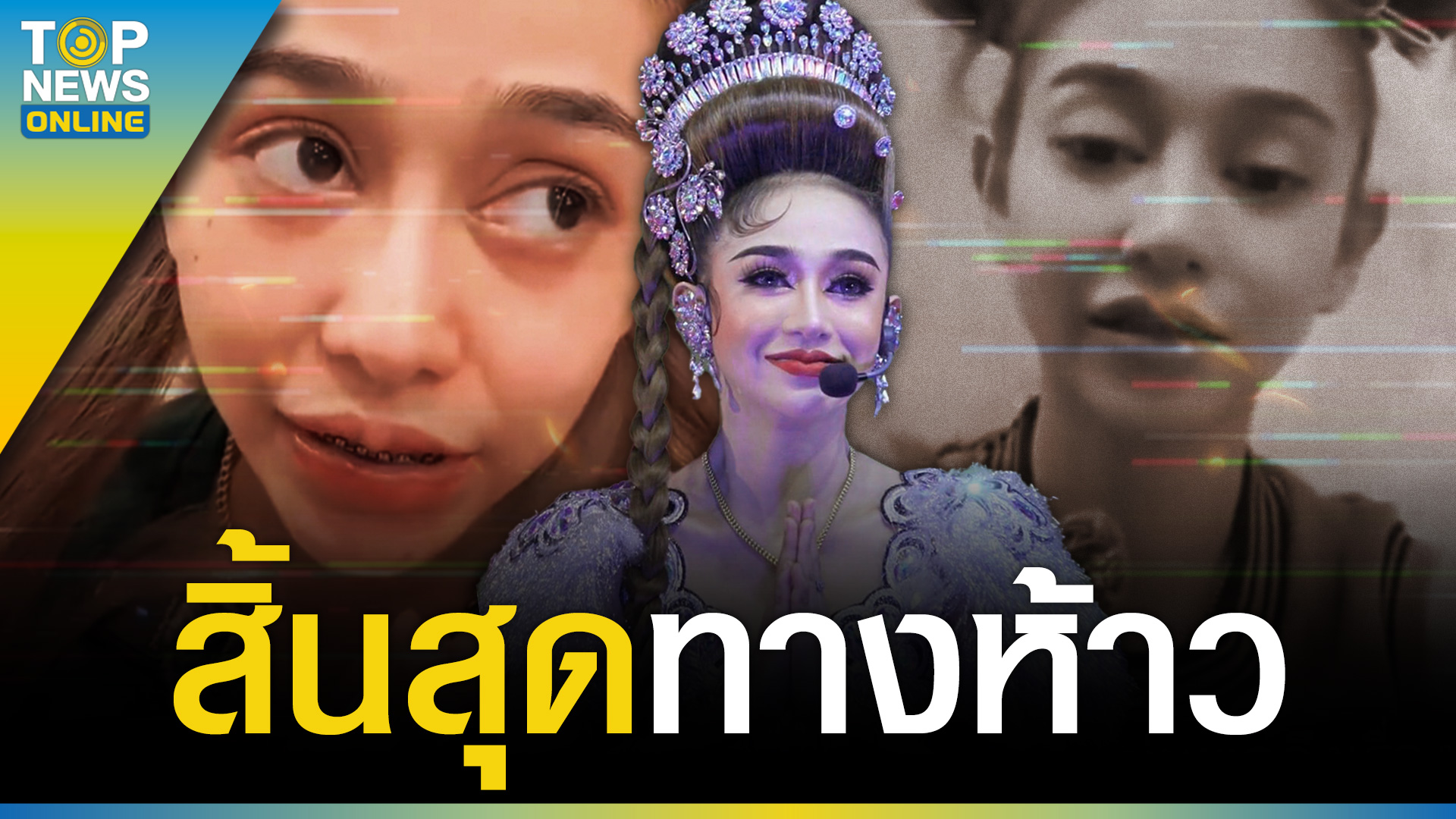 ดำดง” วีนฉ่ำจนงานเข้า หลังฟาดแฟนคลับทัวร์ลงยับ โร่ขอโทษ ประดิษฐ์คำพูดไม่เป็น Topnews