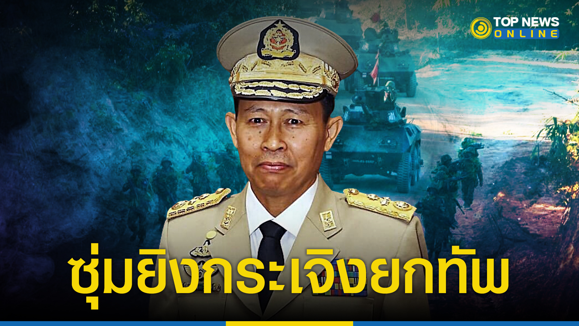 “ผู้นำพม่า” ระดมทหาร 3 กองพลบุกเมียวดี KNU ดักซุ่มกลางป่า ยิงกระเจิงยกทัพ | TOPNEWS