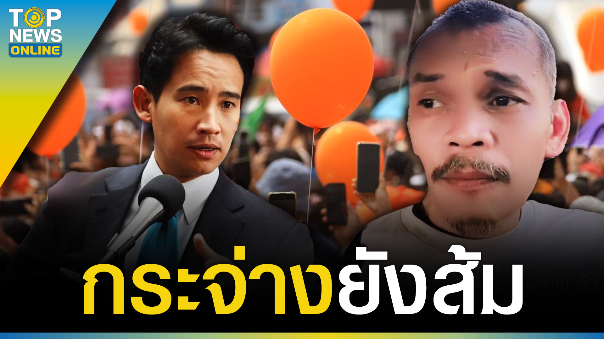 ต้องฟัง นิทานสอนด้อมส้ม “ก้าวไกล” กับ ปลา 300 ตัว เหตุผลที่ “พิธา” ไม่ได้เป็นนายกฯ | TOPNEWS