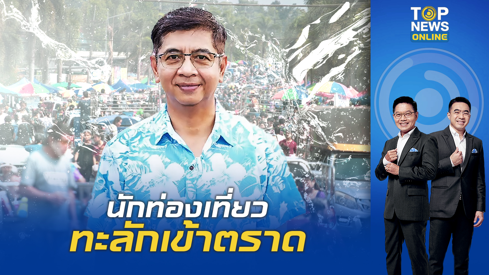 สงกรานต์นี้ นักท่องเที่ยวทะลักเข้าตราด เงินสะพัดเกือบ 400 ล้านบาท | TOPNEWS