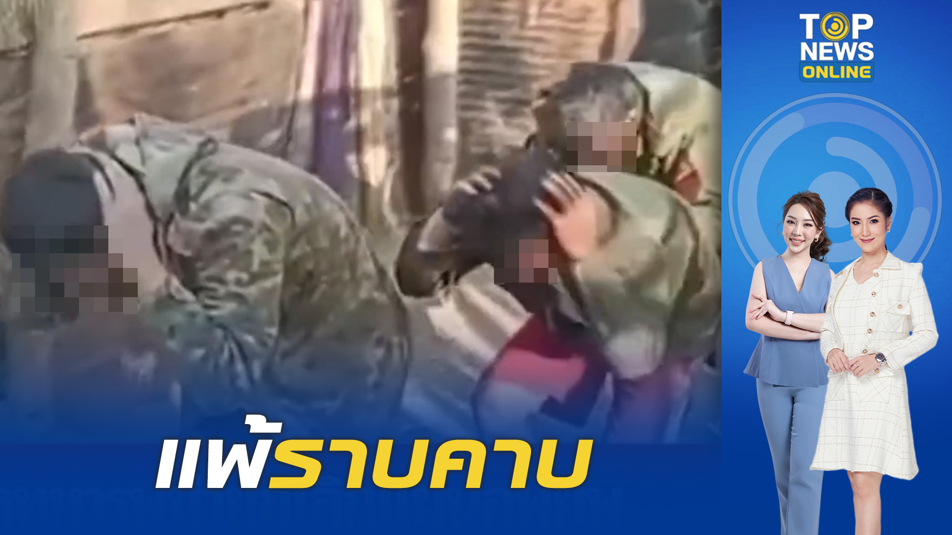 เมียวดีแตกไม่พอ "กะเหรี่ยงKNU" เย้ย จับทหารเมียนมาเป็นตัวประกันกว่า 1,000 นาย | TOPNEWS