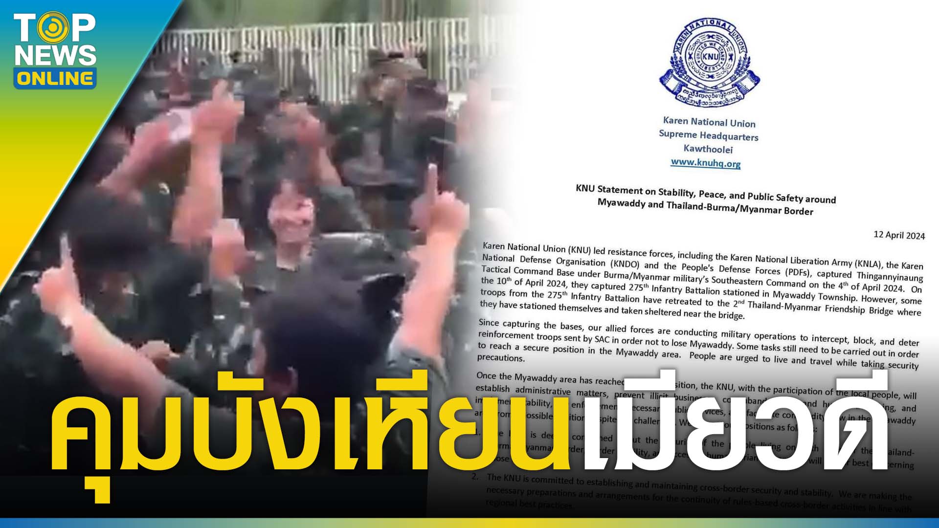 KNU ฉลองชัยชนะ ประกาศบริหารเมียวดีเองแล้ว ตัดเส้นเลือดใหญ่กองทัพพม่า | TOPNEWS