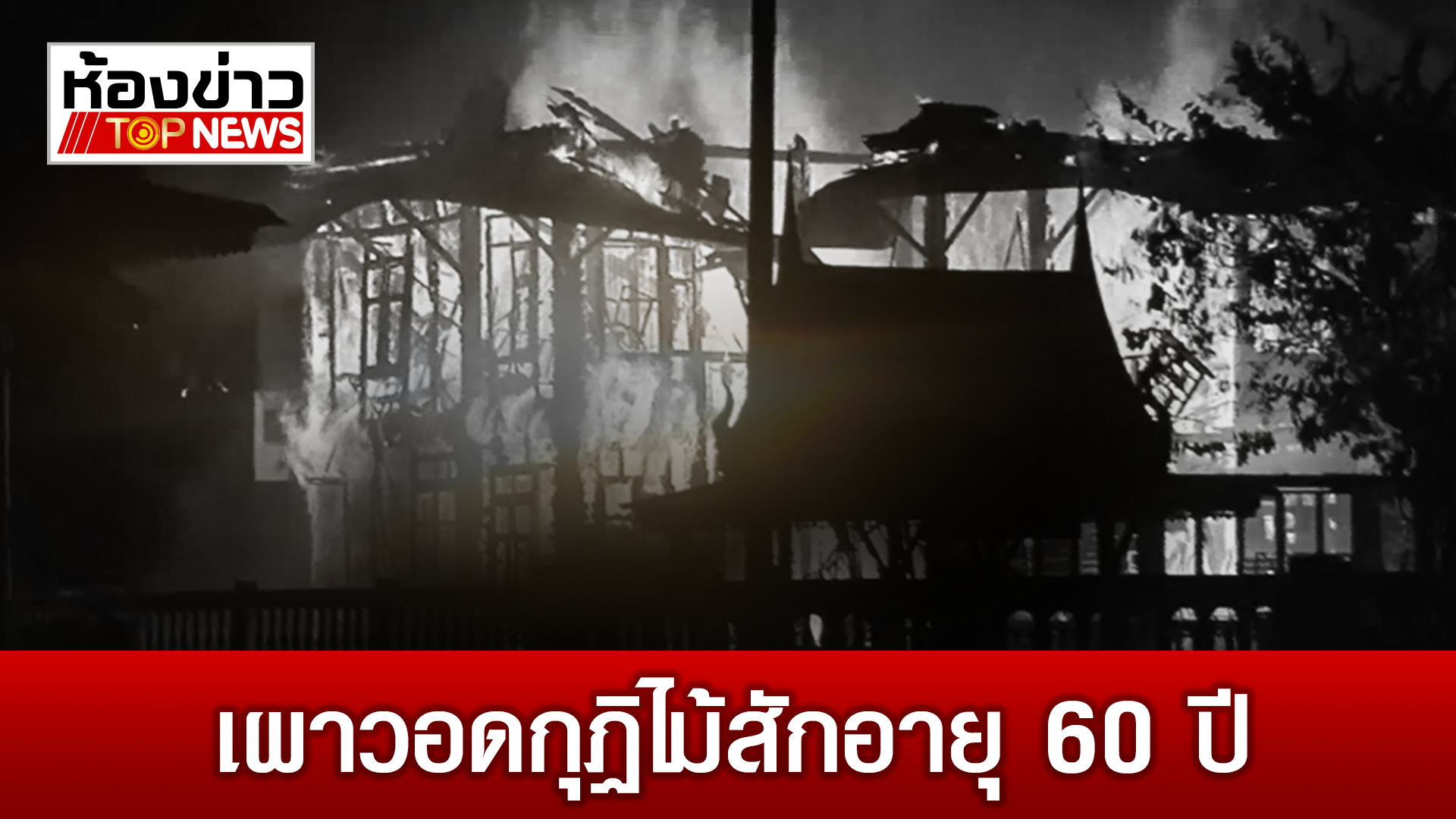 เพลิงพิโรธ เผาวอดกุฏิรับรองไม้สักเก่า อายุ 60 ปี | TOPNEWS