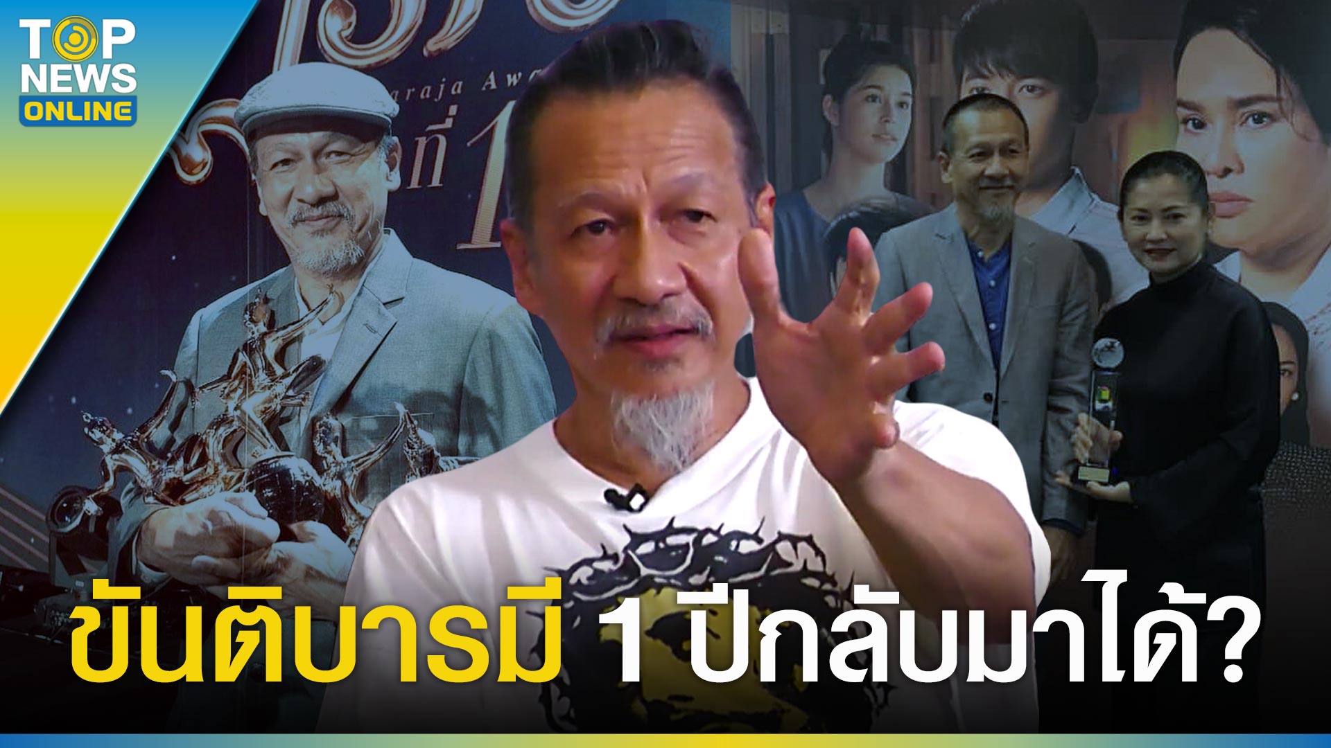 "พงษ์พัฒน์ วชิรบรรจง" ชีวิตฟ้าหลังฝน 1 ปี รับรางวัลผู้กำกับยอดเยี่ยม กรงกรรม l EP.2 | TOPNEWS