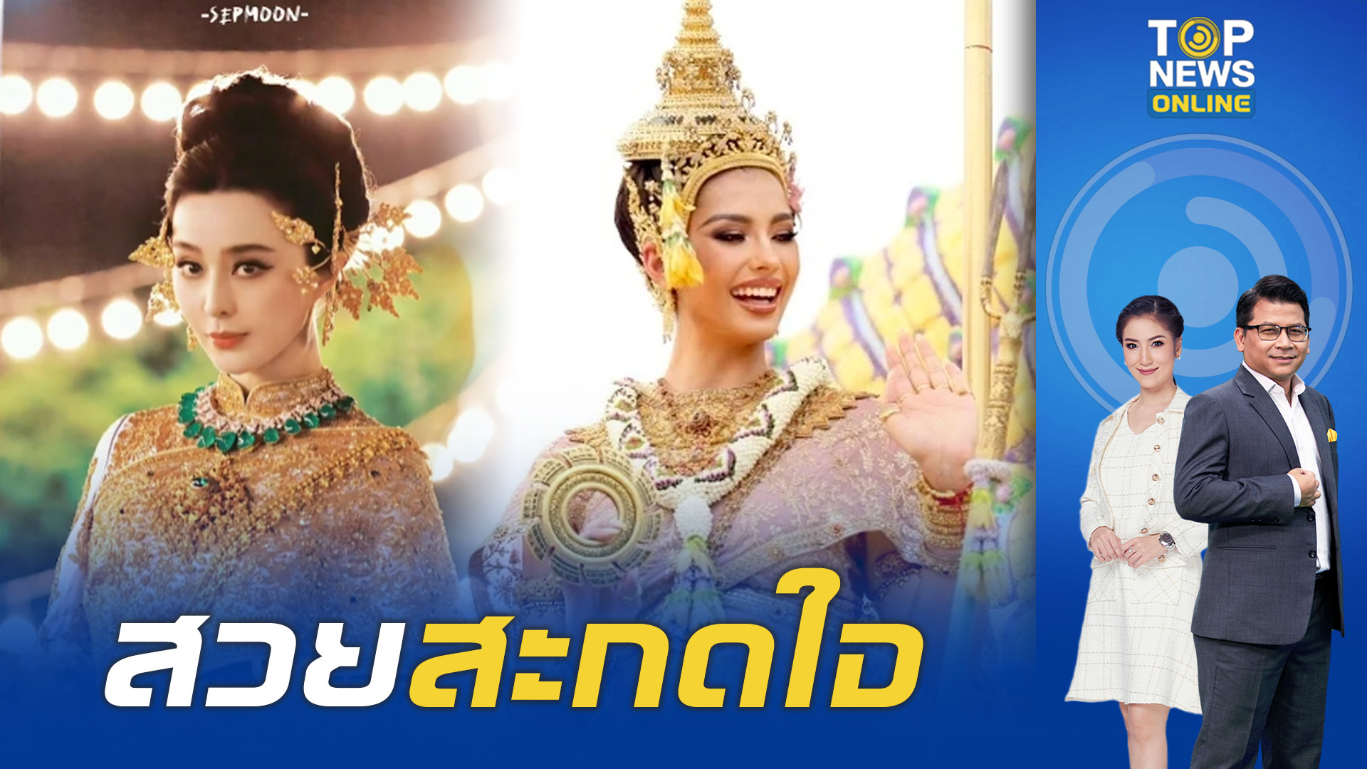 สวยเหมือนหล่นมาจากฟ้า "แอนโทเนีย-ฟ่านปิงปิง" แต่งชุดไทยจัดเต็ม ร่วมขบวนแห่สงกรานต์ 67 | TOPNEWS