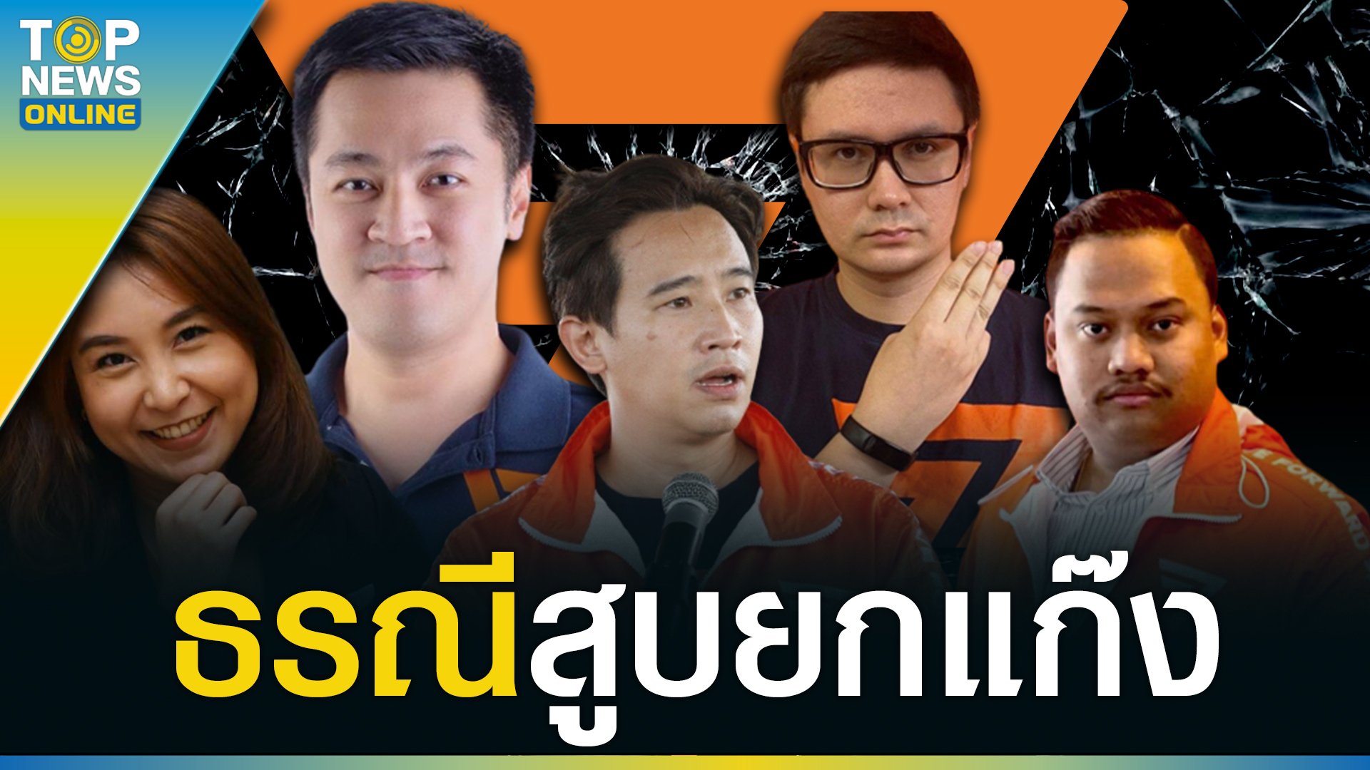 “44สส.” ขนหัวลุก ศาลรับคำร้องยุบก้าวไกล “เรืองไกร-ธีรยุทธ” รอขย้ำซ้ำ | TOPNEWS