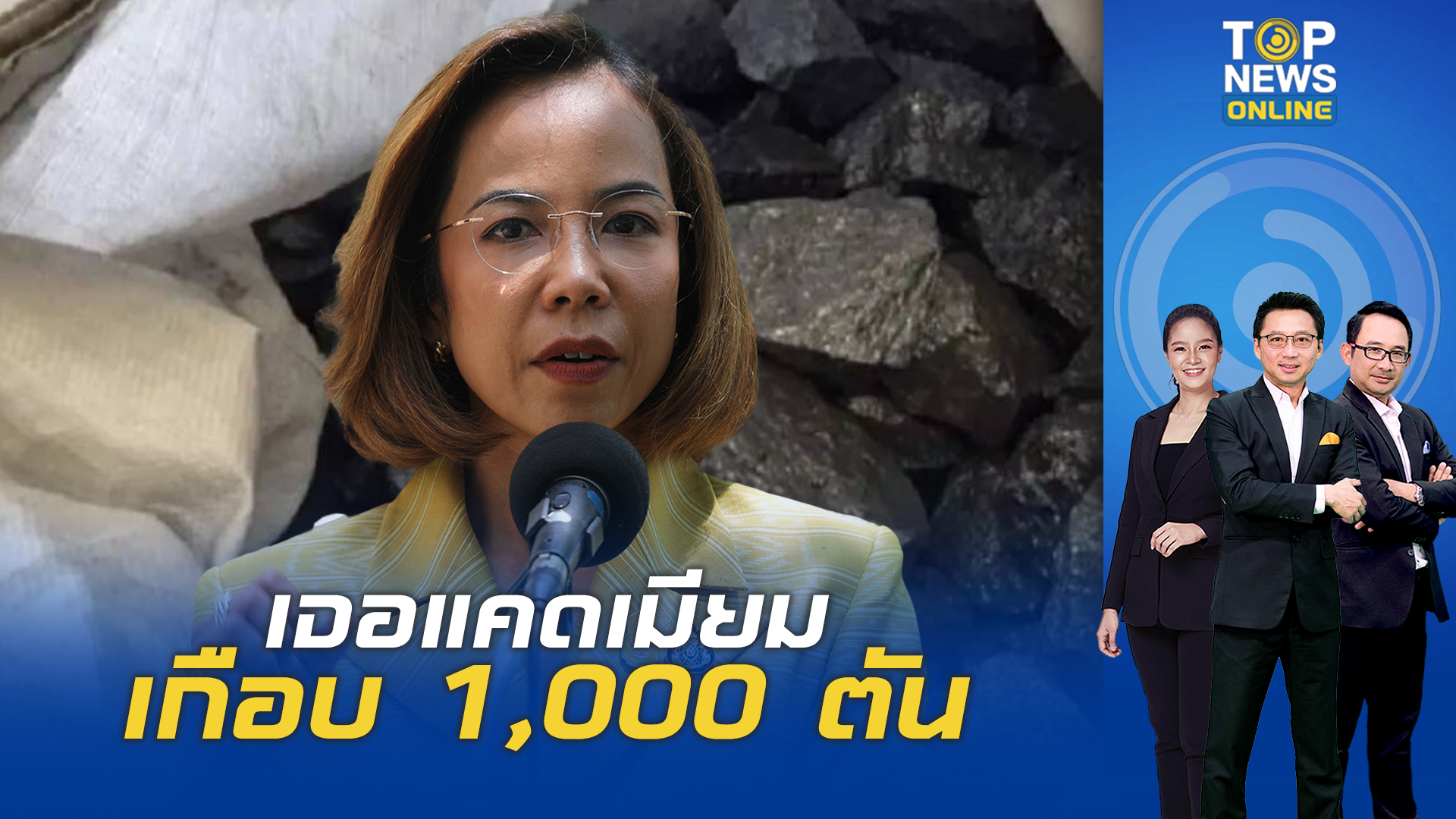 ปฏิบัติการค้นโรงงานแห่งที่ 4 ย่านสมุทรสาคร เจอแคดเมียมอีกเกือบ 1,000 ตัน | TOPNEWS