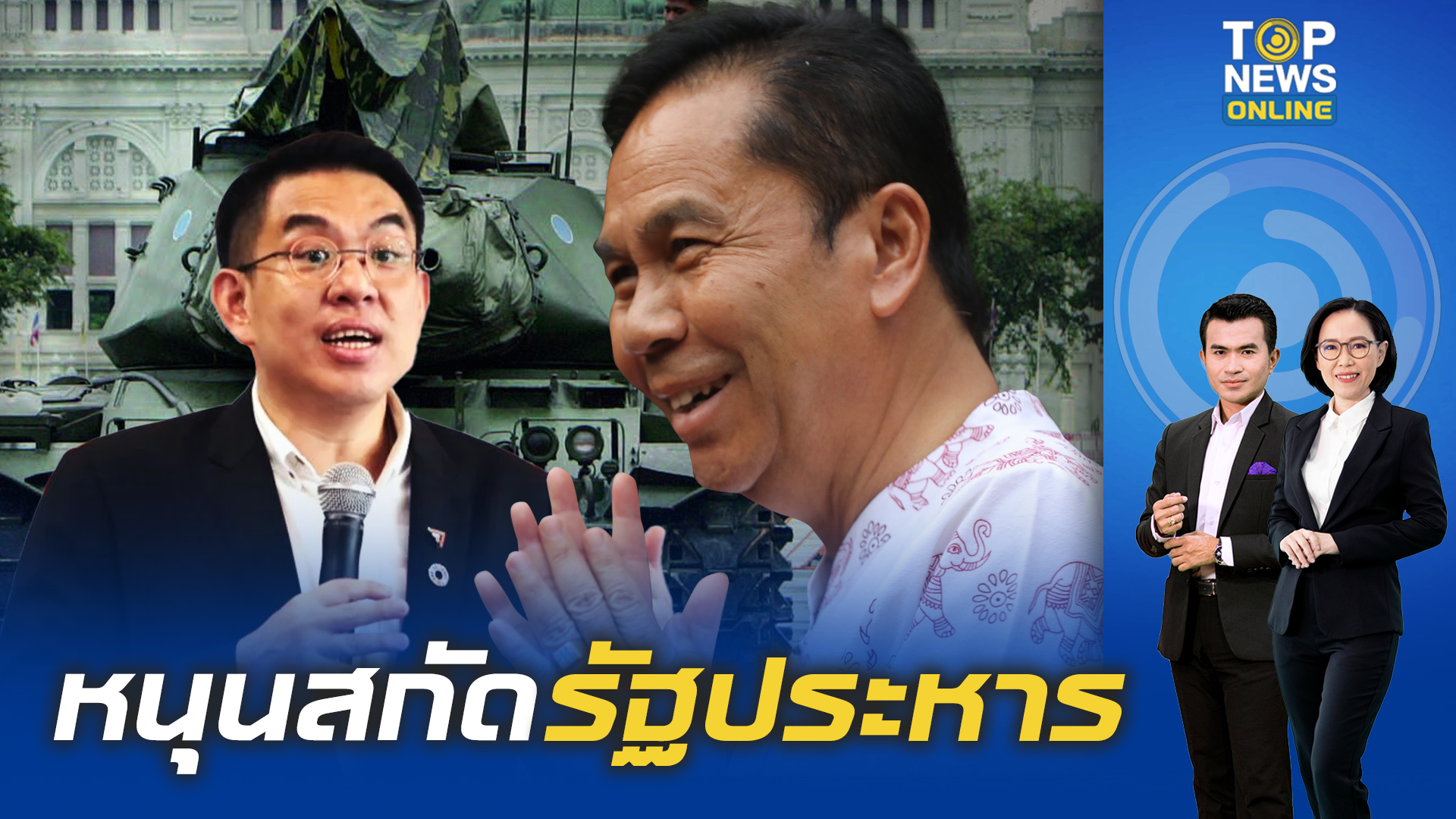 "วิโรจน์"หนุน"สุทิน"แก้กฏหมายกลาโหม กรองเข้มนายพล สกัดรัฐประหาร | TOPNEWS