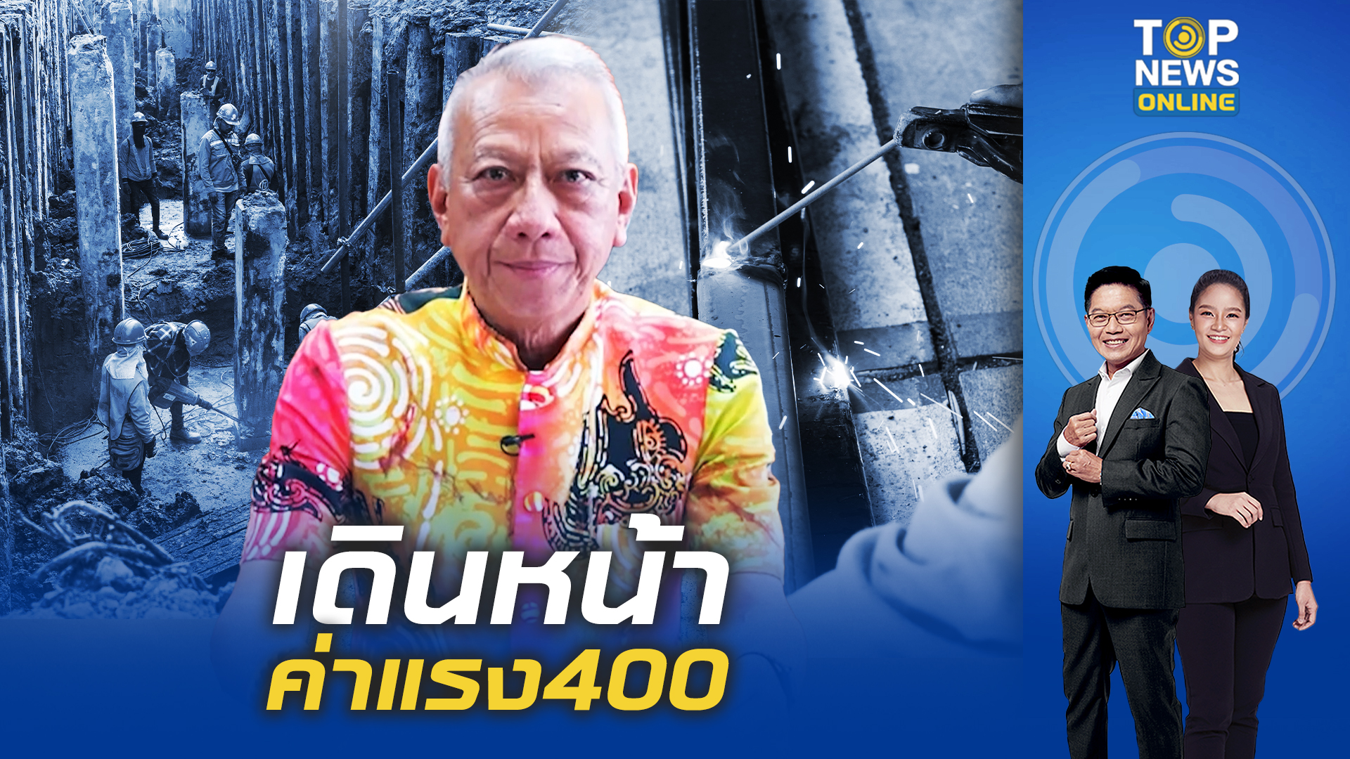 "พิพัฒน์"ยัน เดินหน้าค่าแรงขั้นต่ำ 400 บาทในสิ้นปี 67 และถึง 600 บาท ในปี70แน่นอน | TOPNEWS