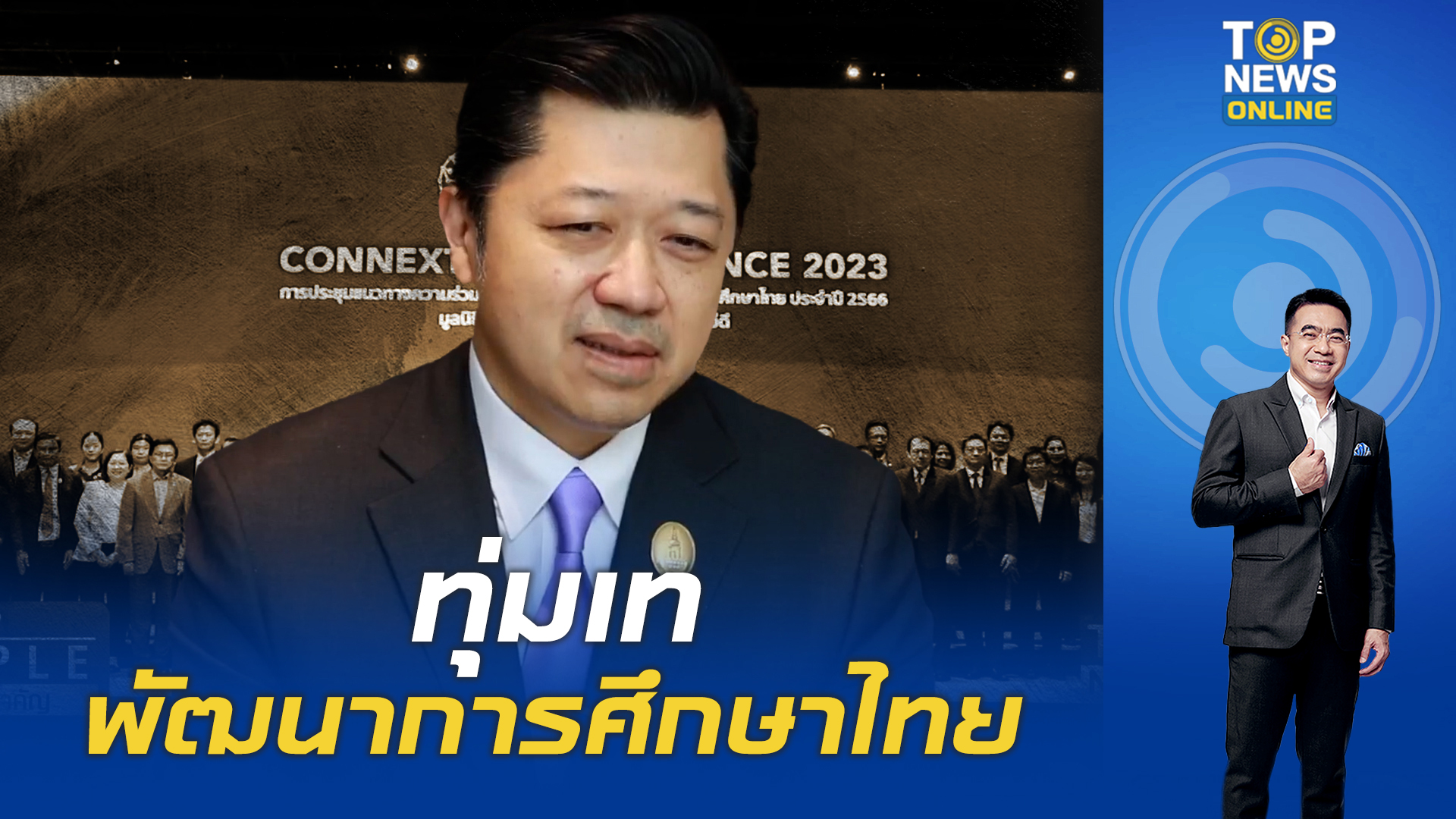เปิดวิสัยทัศน์ "ศุภชัย เจียรวนนท์" ทำไม CP ธุรกิจแสนล้าน หันทุ่มเทพัฒนาการศึกษาไทย | TOPNEWS