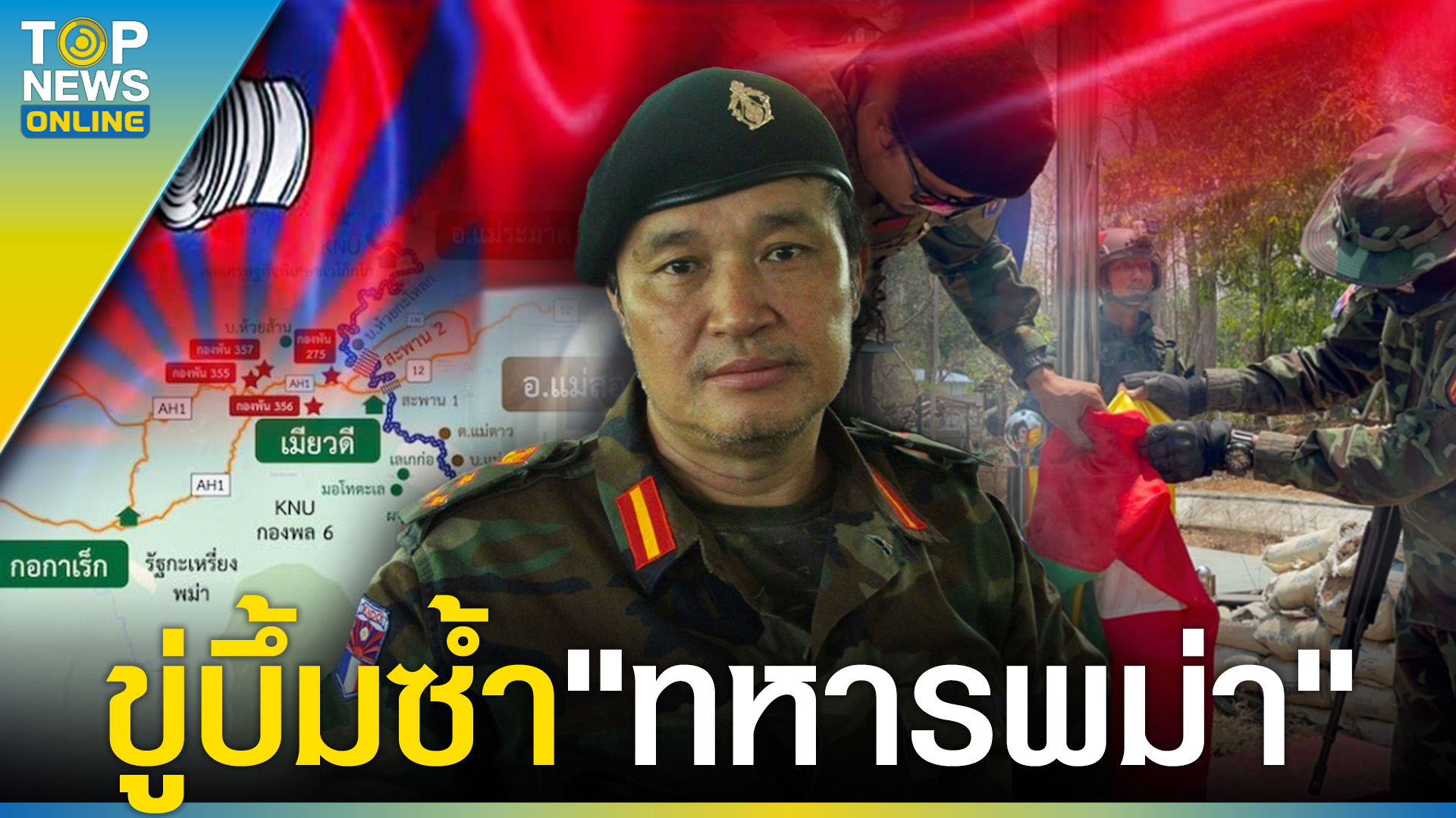 กะเหรี่ยงKNUขู่ทหารพม่ามอบตัว ลั่นกอบกู้"มหารัฐกลอทูเล" | TOPNEWS