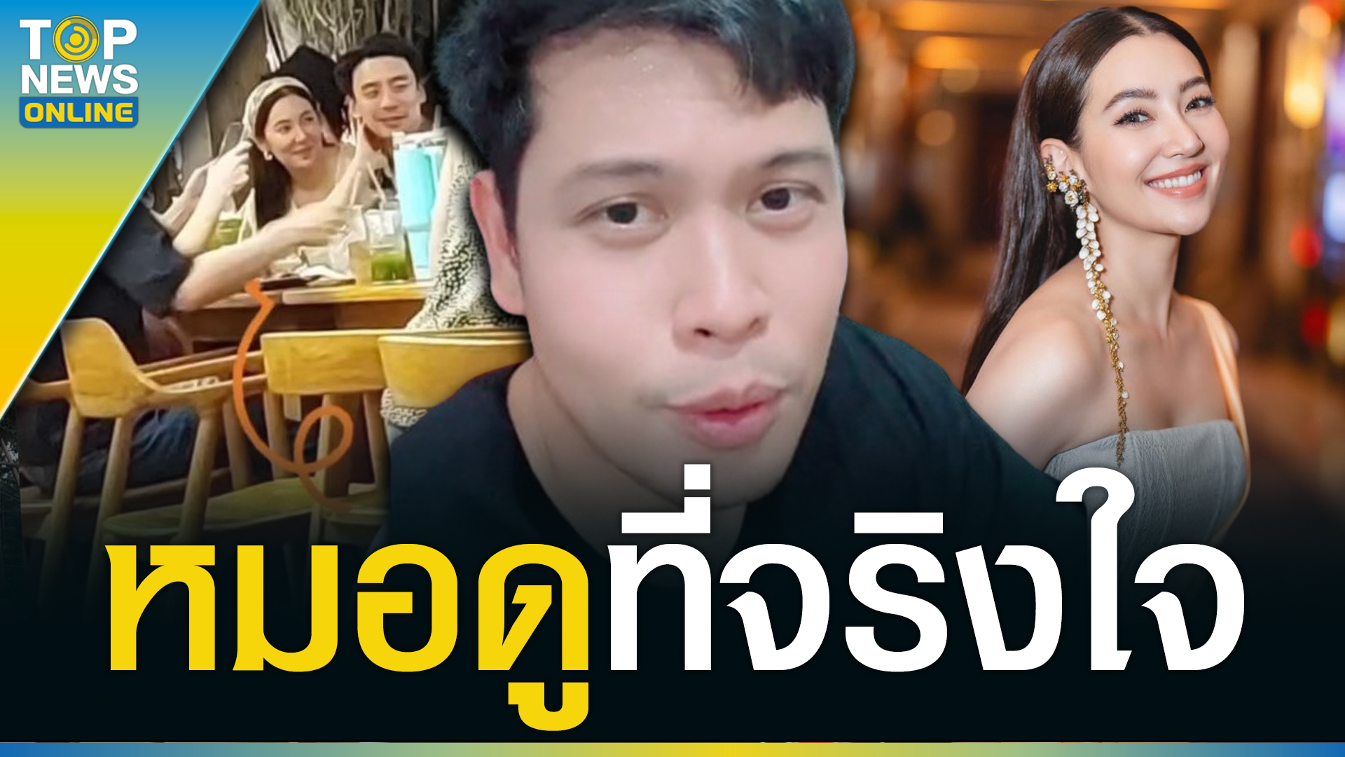 “โหรลักยิ้ม” จัดให้ หลังกระแสร้อนฉ่า “เบลล่า” กับทายาทหมื่นล้าน | TOPNEWS