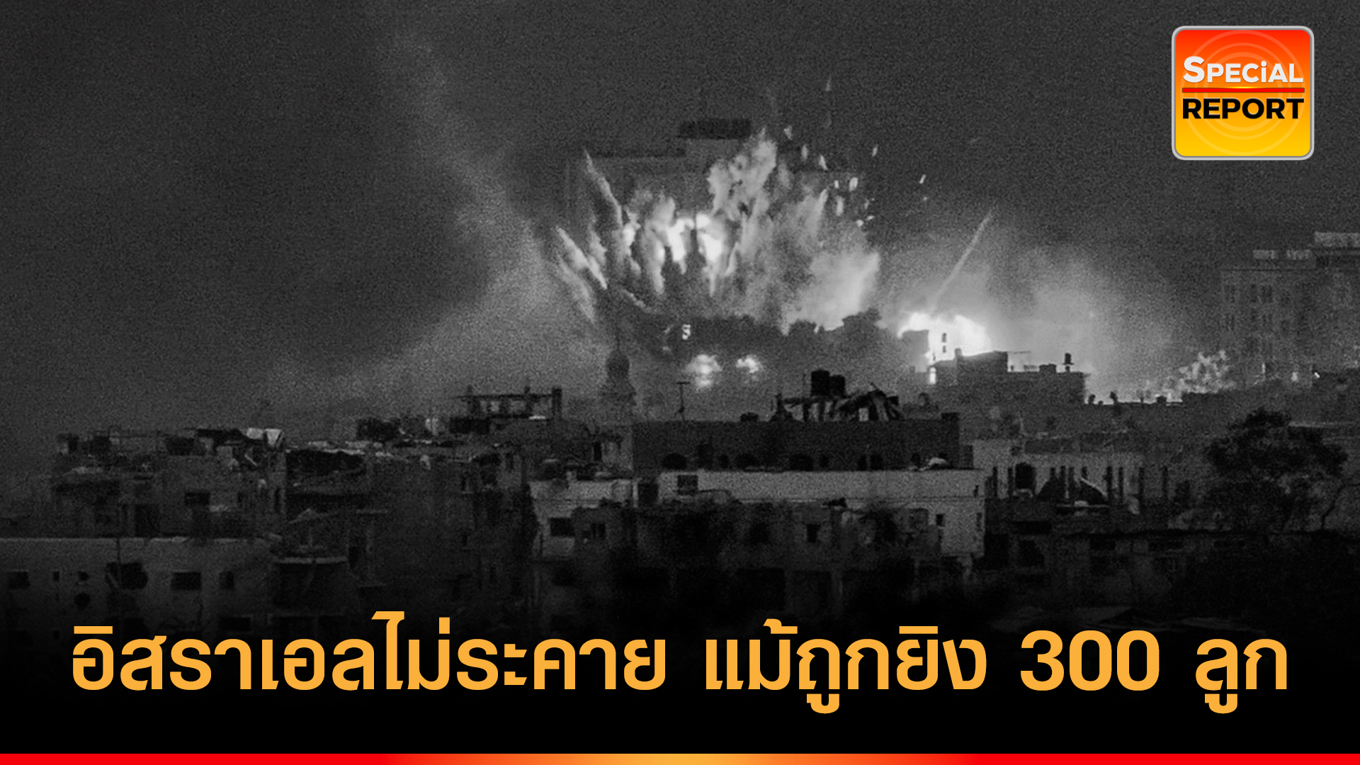 เปิดเบื้องหลังอิสราเอล ยิงตกโดรน-ขีปนาวุธ 300 ลูก | TOPNEWS