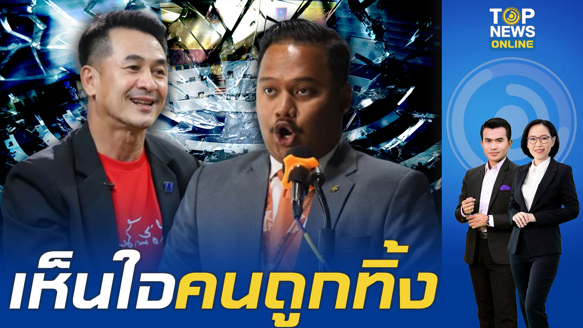 FC เคลื่อนไหว หลัง "หมอชลน่าน" หลุดเก้าอี้ "ก้าวไกล" เดือดแทน โดนคนทิ้งพรรคฮุบตำแหน่ง | TOPNEWS