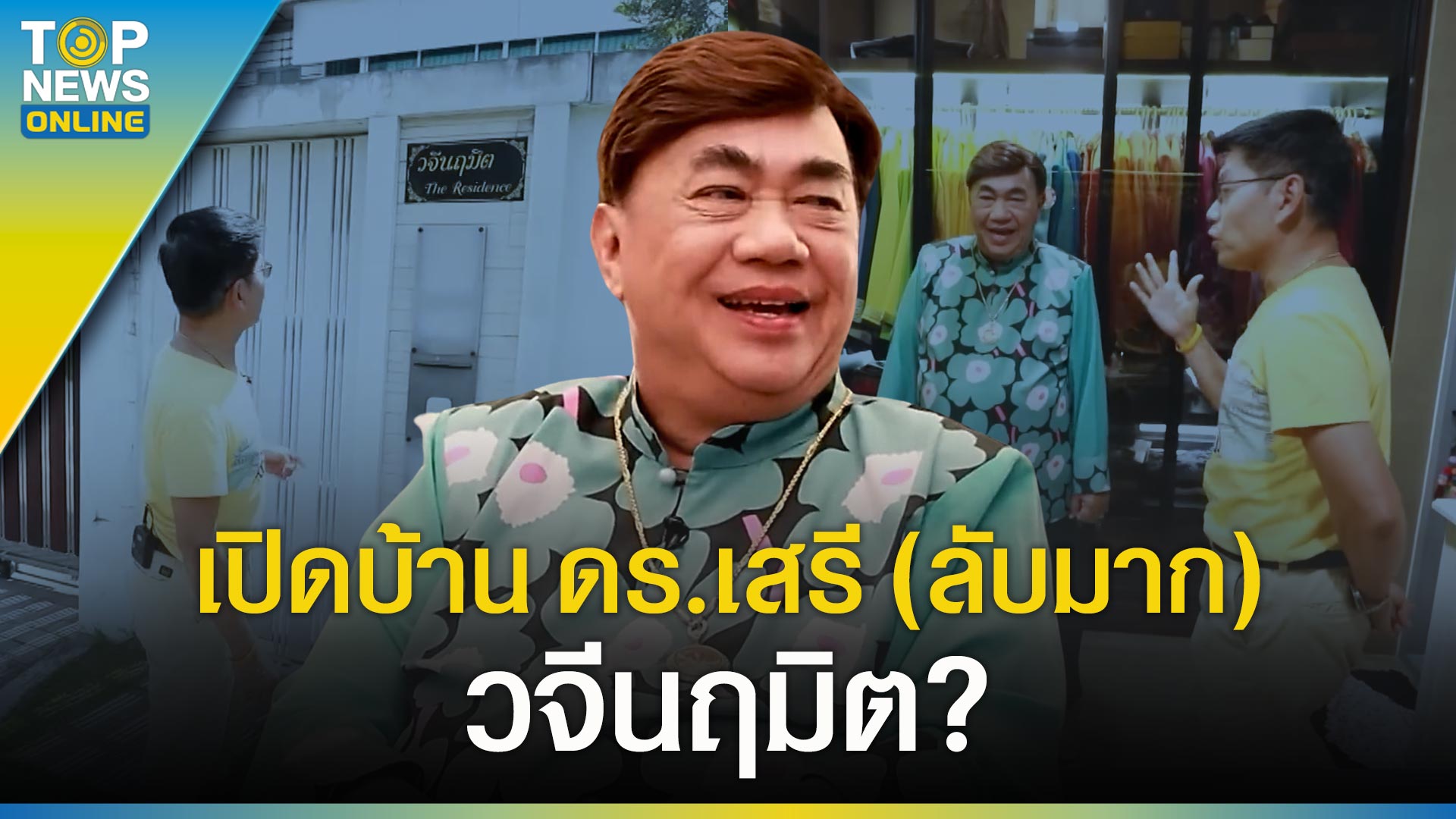เปิดบ้าน (ลับมาก) "ดร.เสรี วงษ์มณฑา" บุกห้องนอน ส่องตู้เสื้อผ้า ยลของสะสม l EP.1 | TOPNEWS