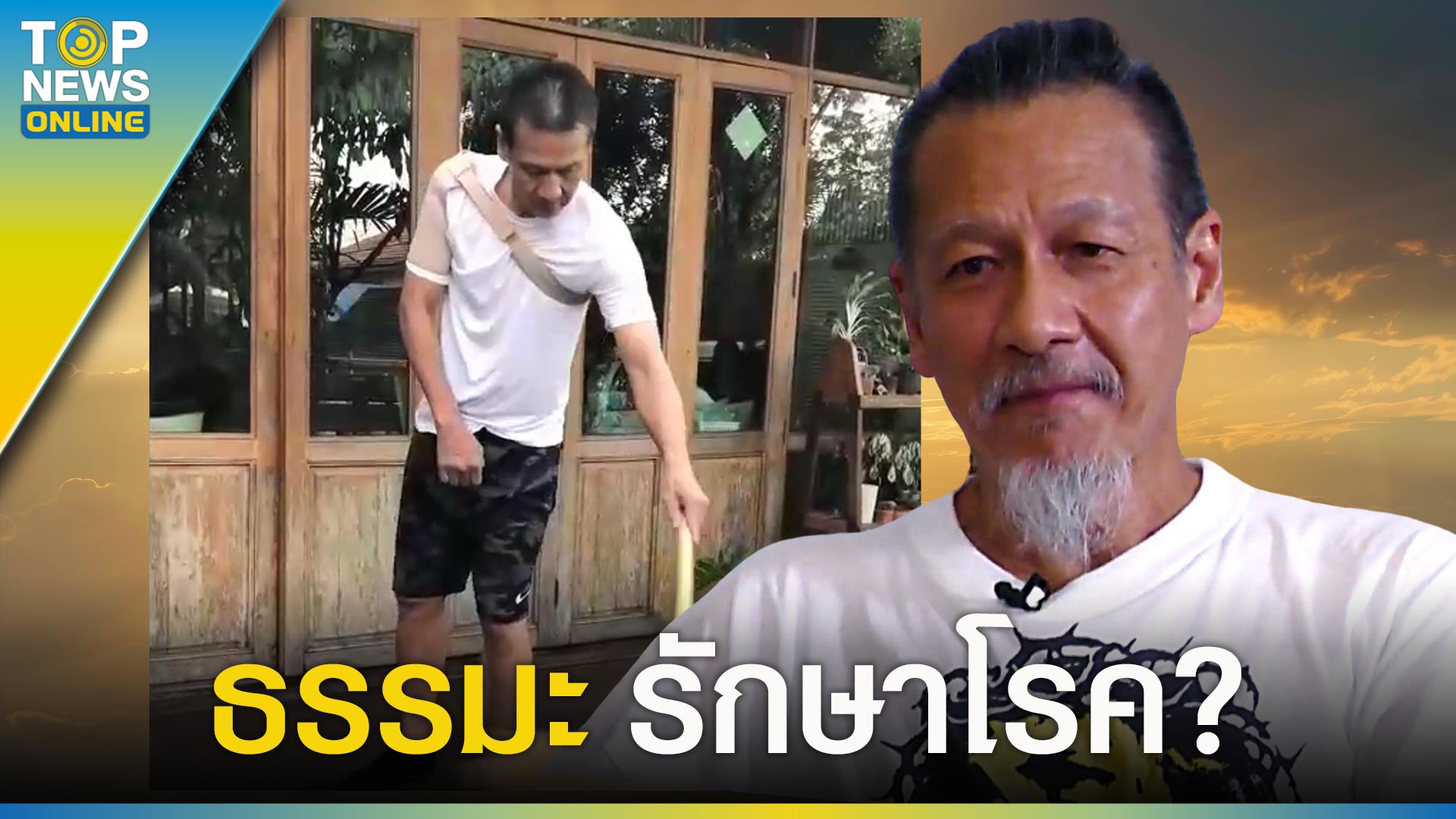 "พงษ์พัฒน์ วชิรบรรจง"เปิดชีวิตฟ้าหลังฝน ใช้ธรรมะในการรักษาโรคเรียนรู้สู่นิพพาน l EP.1 | TOPNEWS