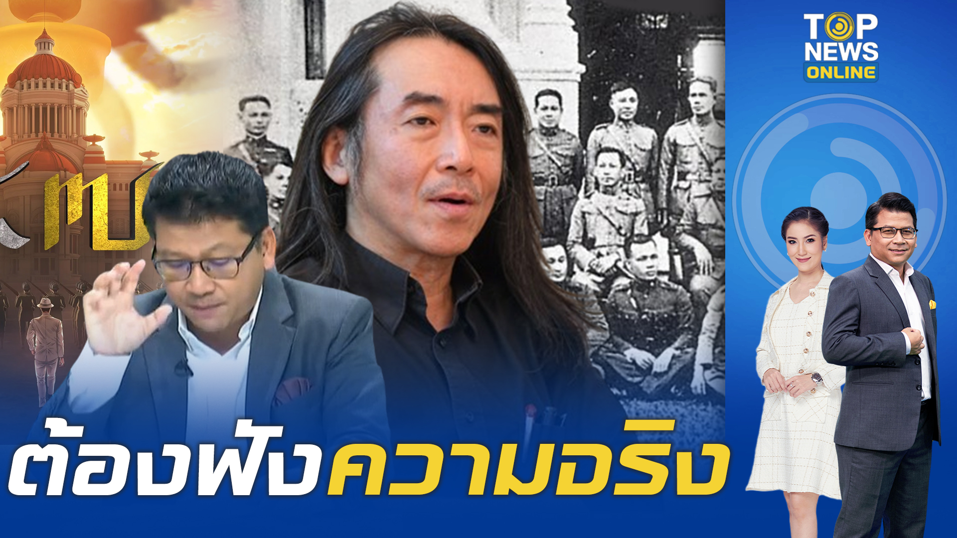 "สันติสุข" ยกความจริงเล่า 2475 ตอกหน้า "สายขุด" ปรุงยาพิษกรอกปากม็อบสามนิ้ว | TOPNEWS