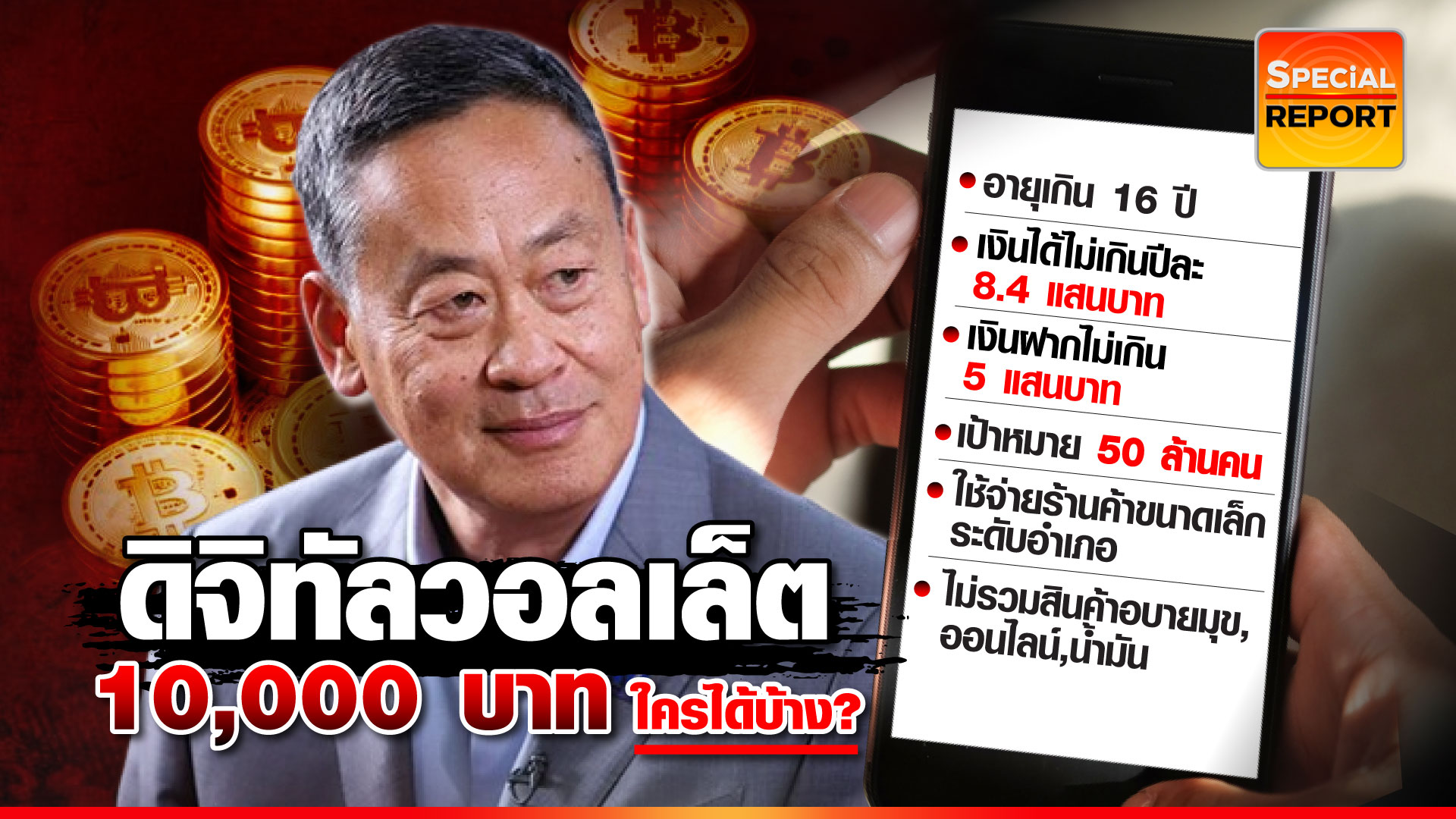 เปิดเงื่อนไข ใครบ้าง จะได้รับเงิน Digital wallet 10,000 บาท | TOPNEWS