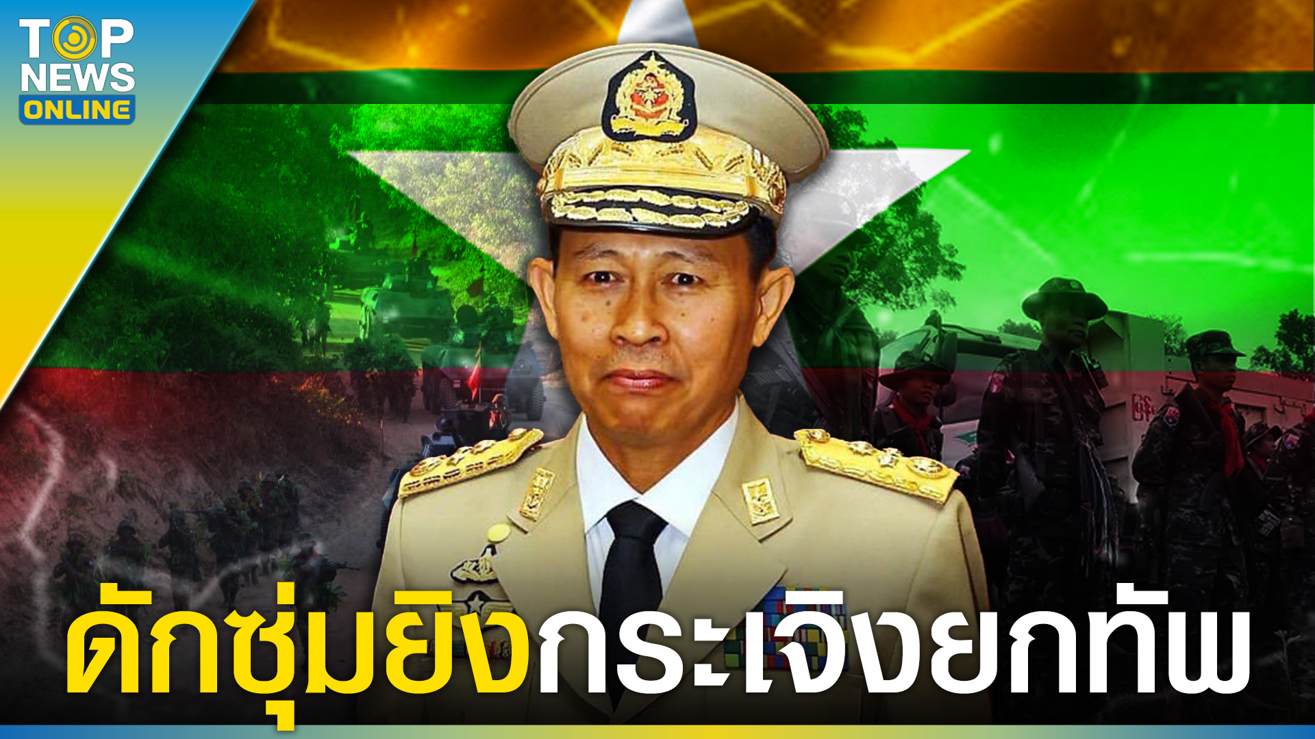 “ผู้นำพม่า” ระดมทหาร3กองพลบุกเมียวดี KNUดักซุ่มกลางป่าไล่ตีแตกยับ | TOPNEWS