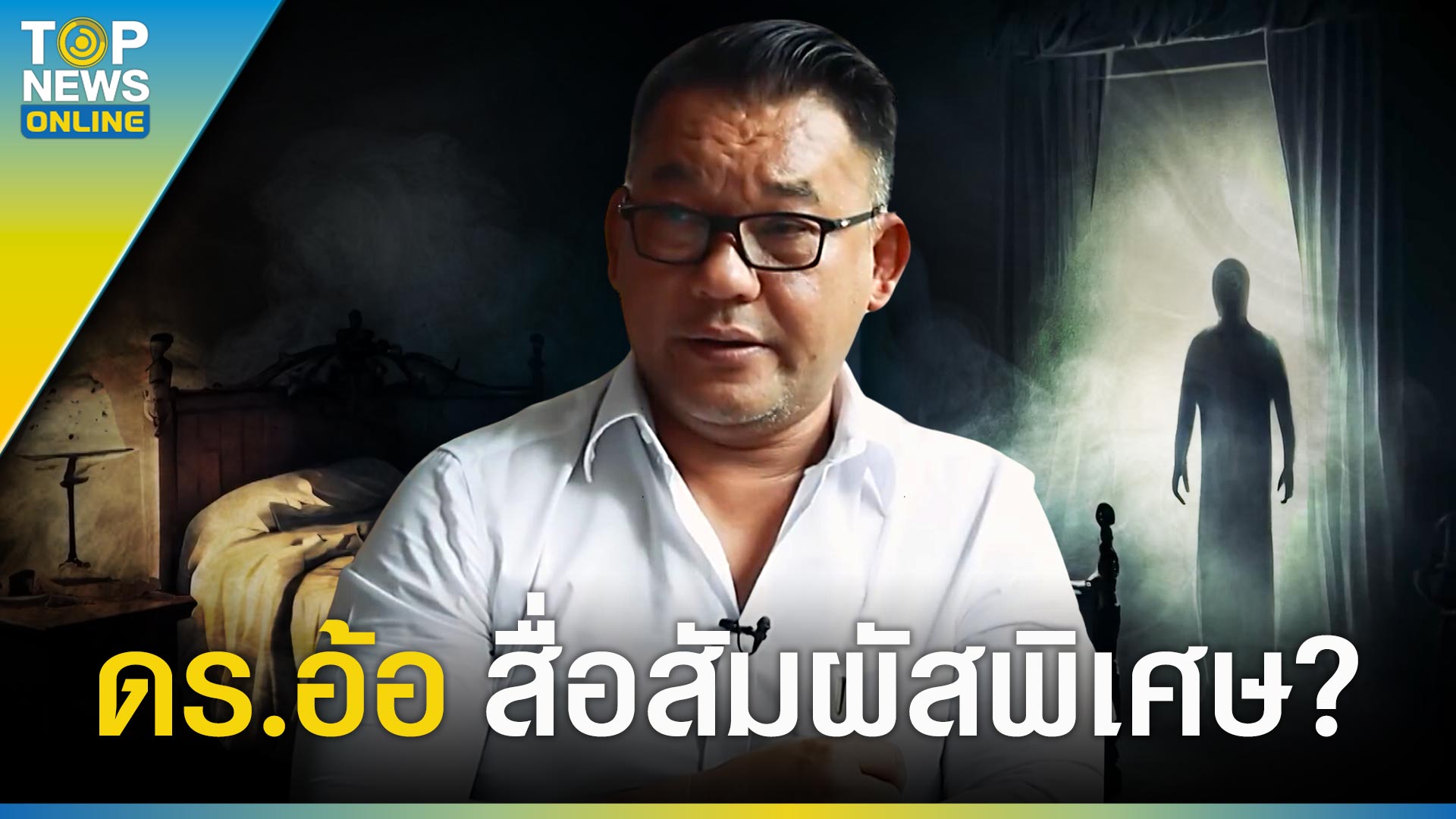 รู้จัก ดร.อ้อ สื่อสัมผัสพิเศษ บอกเหตุล่วงหน้า ย้อนปูม ฉายาหมอผี เห็นชัดแบบจะจะ l EP.1 | TOPNEWS