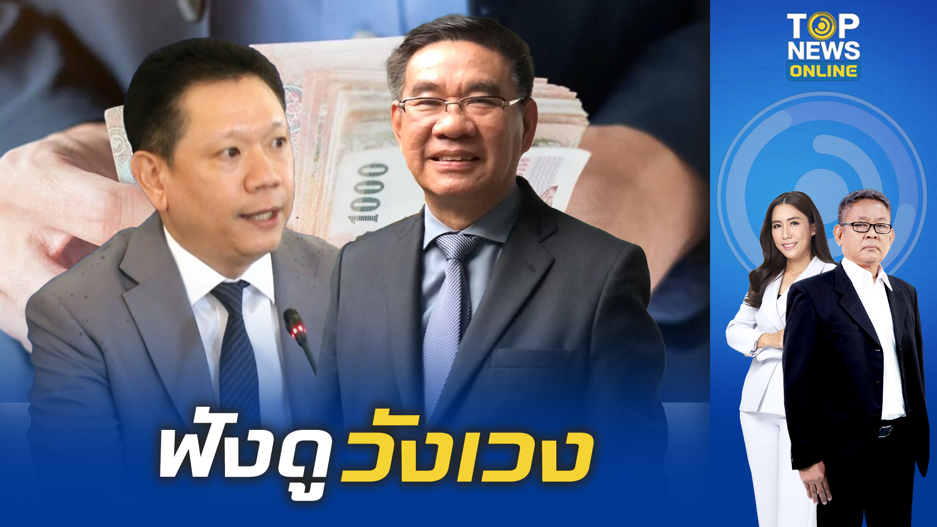 เปิดแหล่งที่มา "เงินดิจิทัลวอลเล็ต" ด้าน "สมชัย" ชี้ ฟังดูวังเวงไม่ต่างจากเดิม | TOPNEWS