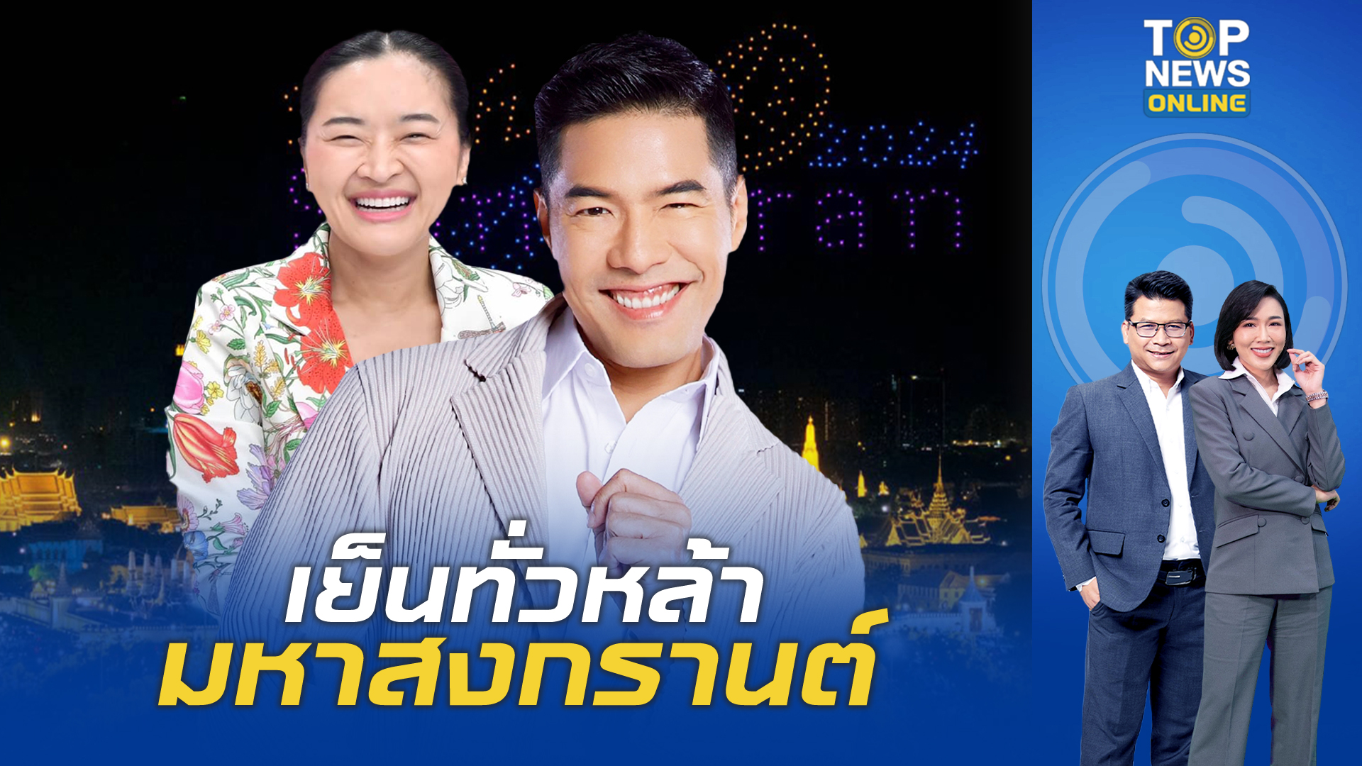"วู้ดดี้" เผยเบื้องหลังจัดสงกรานต์ "สนามหลวง" สุดยิ่งใหญ่ ปลื้มใจนทท.แห่ร่วมงาน | TOPNEWS