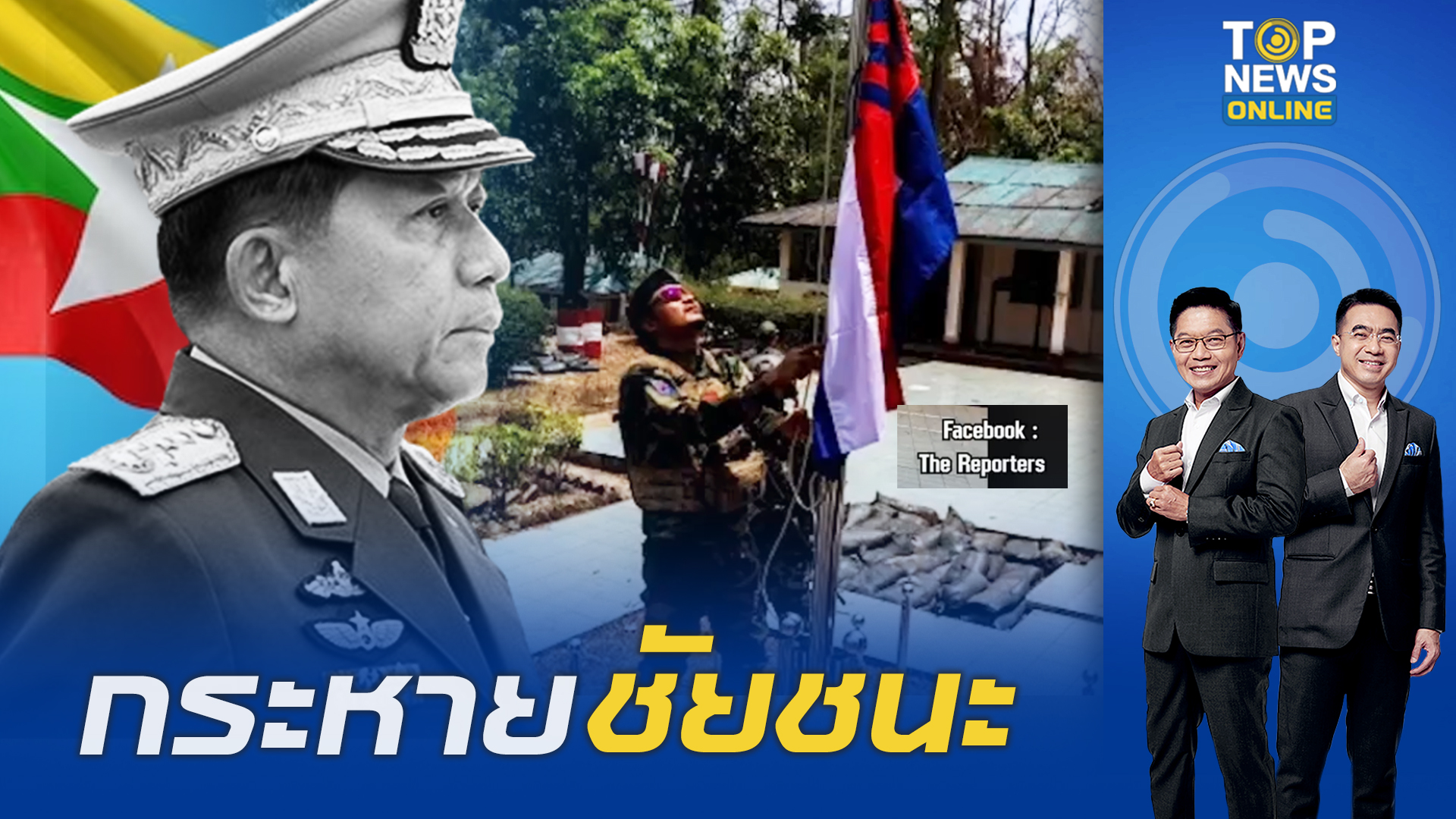 ภาพวินาที "รัฐกะเหรี่ยง" ชักธงชาติประกาศชัยชนะค่ายเมียวดี ส่งต่อ KNU บริหารเต็มรูปแบบ | TOPNEWS