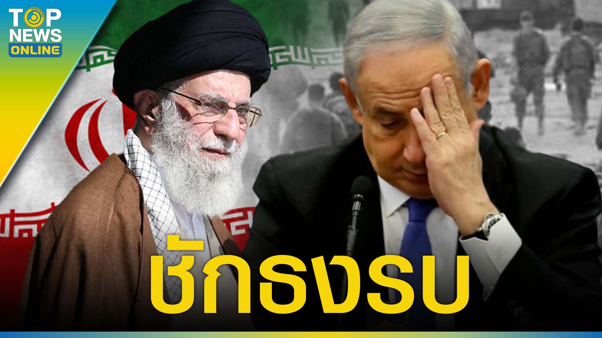 เอาแน่ อิหร่านสางแค้นอิสราเอล คาดหลังรอมฎอนสิ้นสุดลง Topnews
