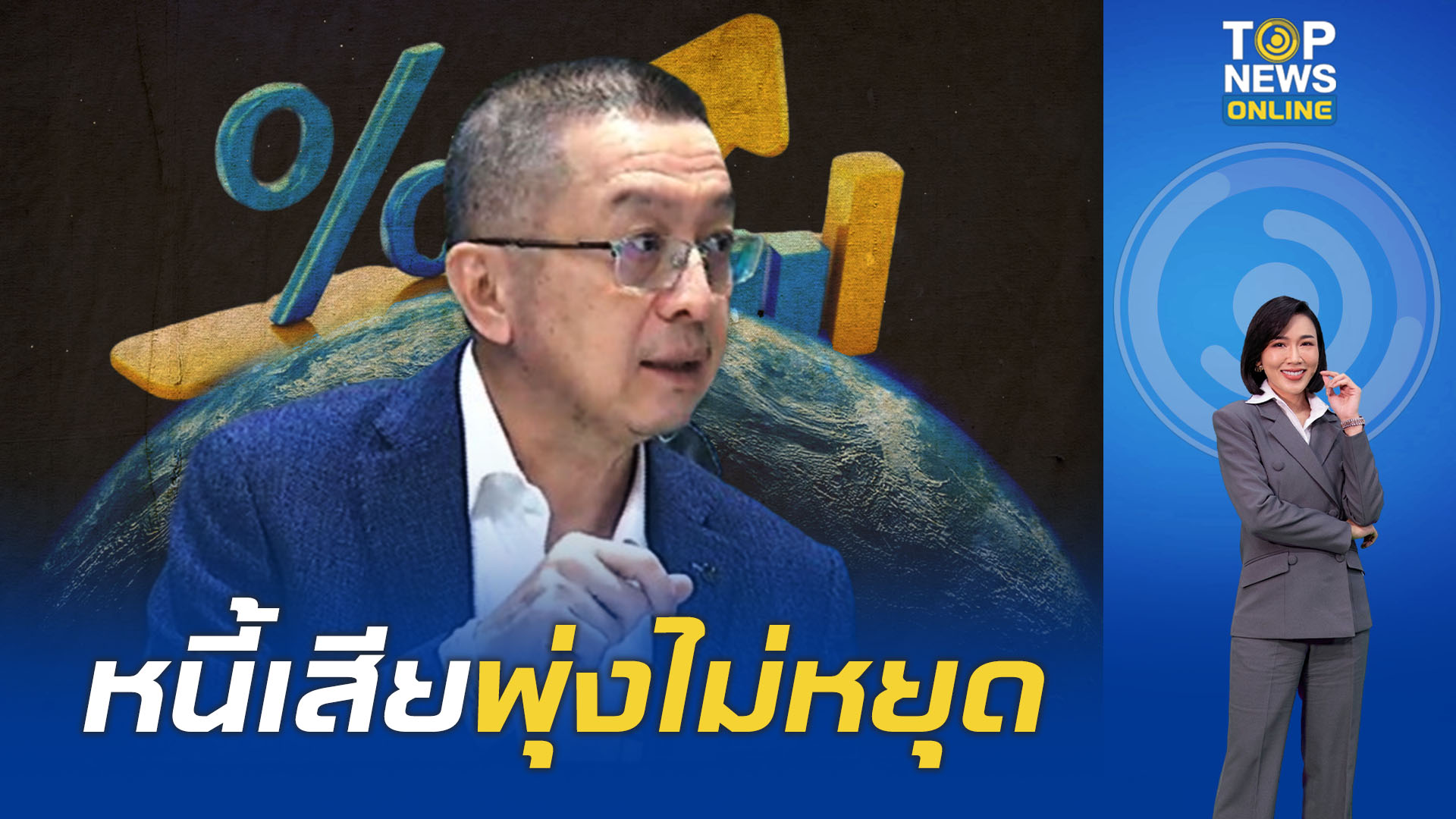 "สุรพล ผู้จัดการเครดิตบูโร"เผยลูกหนี้ผ่อนไม่ไหวกลายเป็นหนี้เสียถึงเวลา กนง.ลดดอกเบี้ย | TOPNEWS