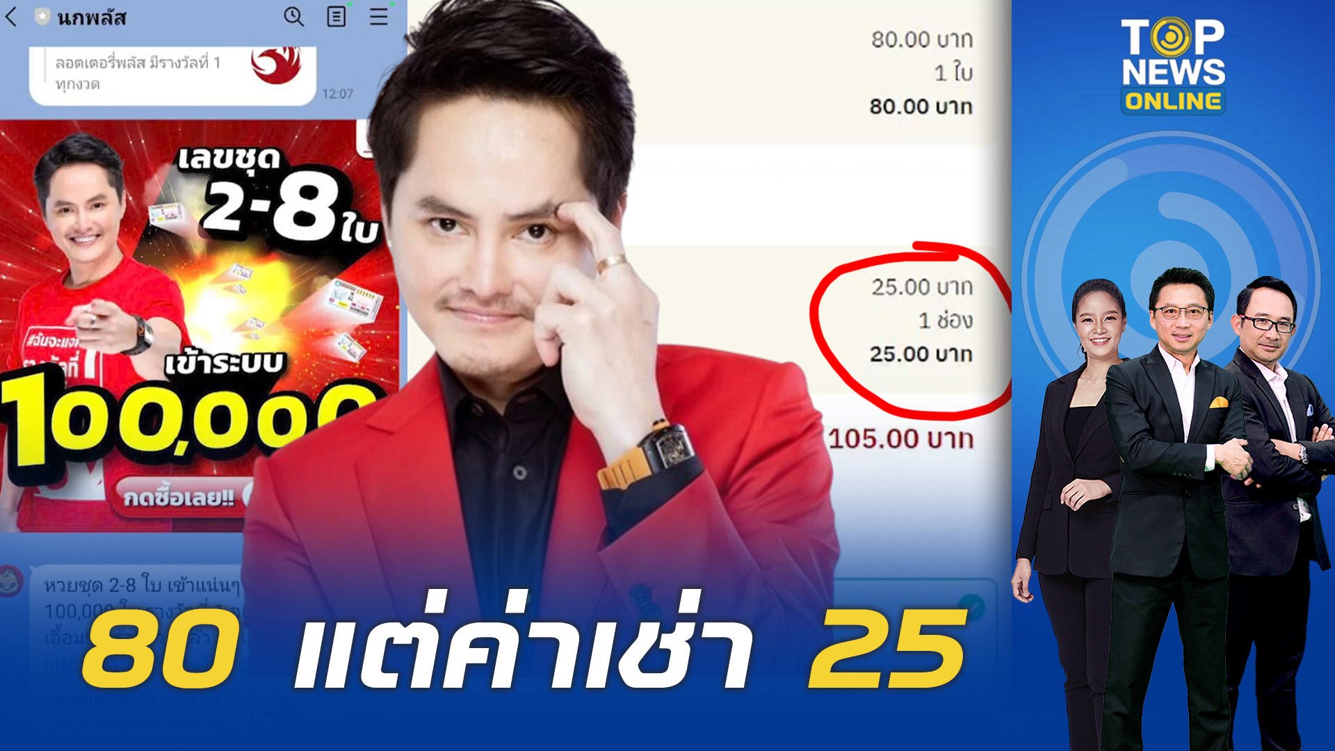 กลับมาท้าทายกฎหมาย "นอท สลากพลัส" ขายลอตเตอรี่ 80 บาท แต่คิดค่าเช่าจัดเก็บ 25 บาท | TOPNEWS