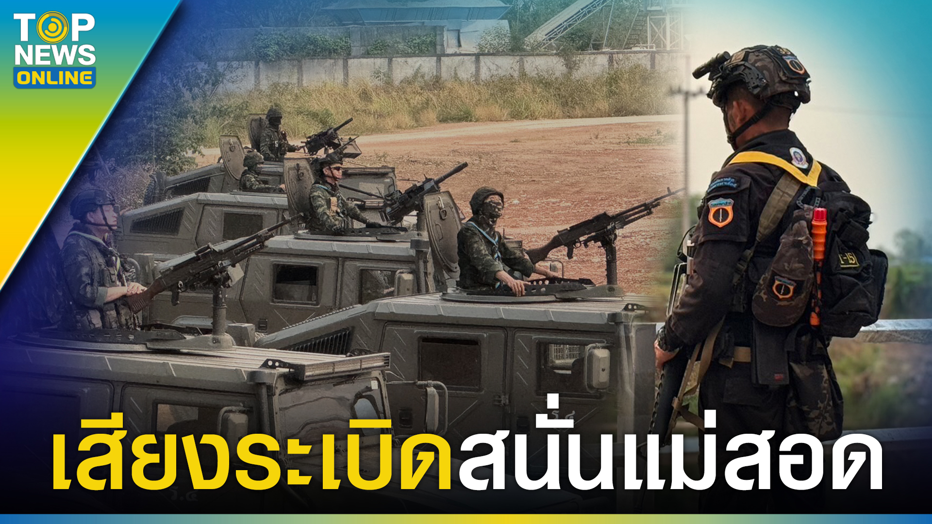 “นักข่าว”ระทึก KNU ส่งโดรนโจมตีทิ้งระเบิดห่างไทย 50 ม.ดังสนั่นแม่สอด | TOPNEWS