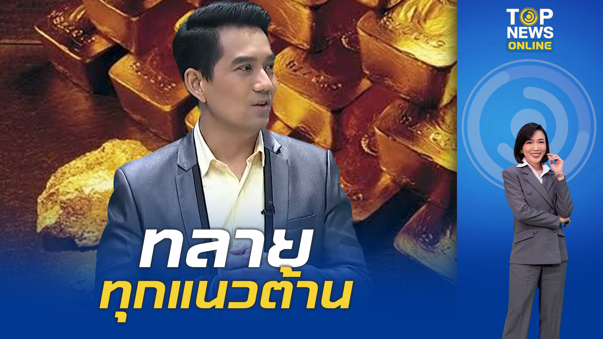 "วรุต" ฟันธง ราคาทองคำขึ้นสูงลิบ เอาอะไรมาฉุดไม่อยู่ทลายทุกแนวต้าน | TOPNEWS