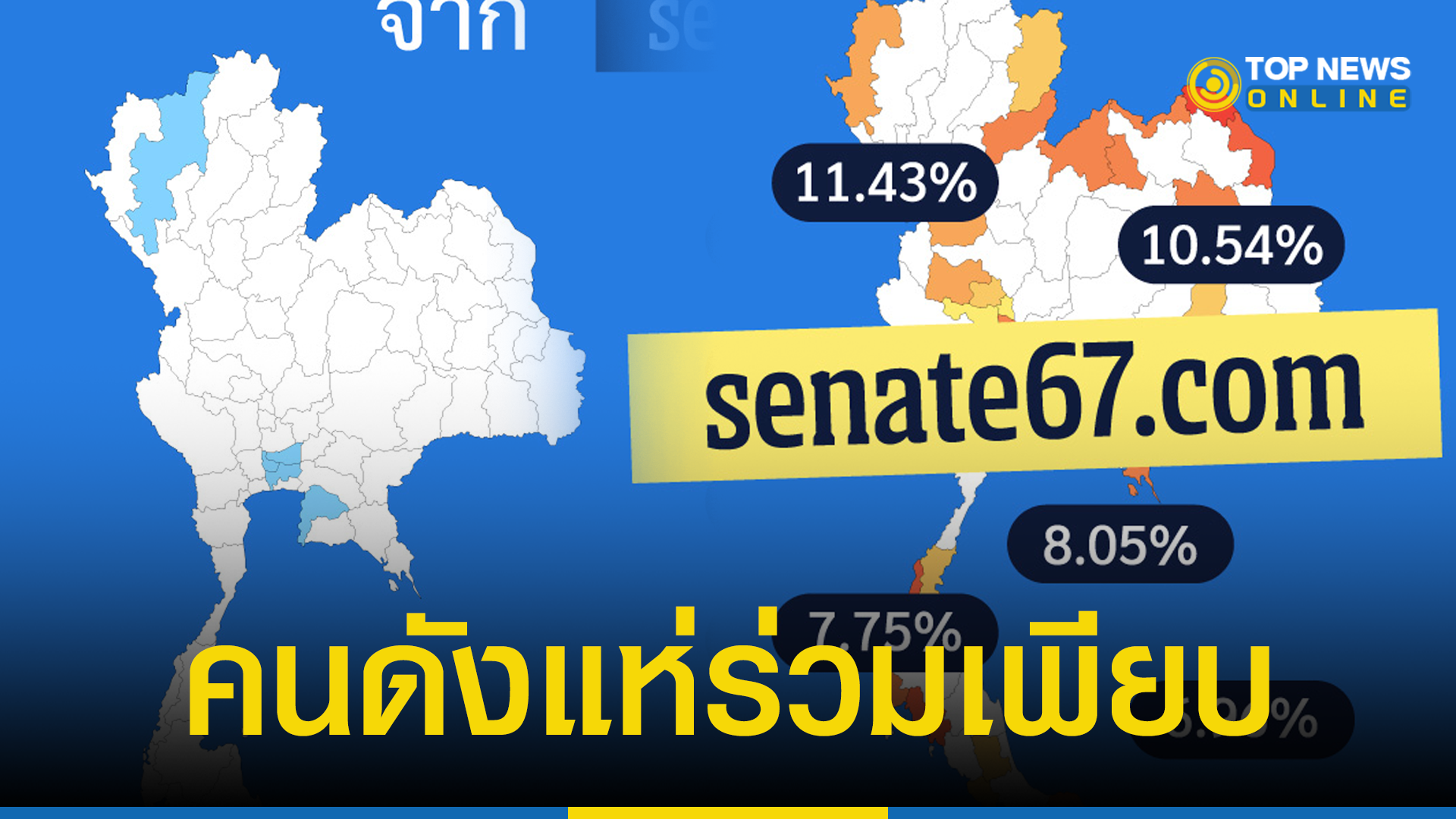 เปิดยอดผู้ประสงค์สมัครสว.ปี 67 ทะลุ 1,000 คนแล้ว อึ้งพบคนดังแห่สมัครเพียบ | TOPNEWS