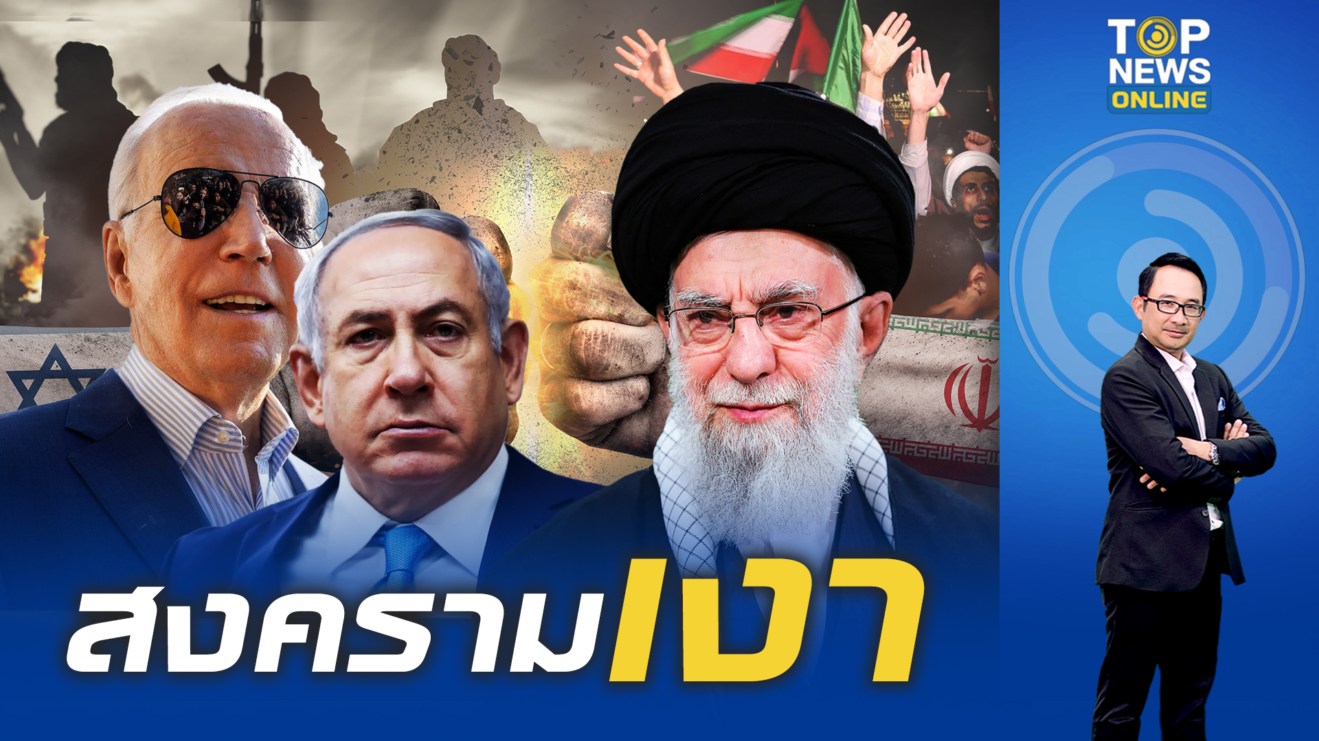 ย้อนปฏิบัติการสงครามเงา"อิสราเอล-อิหร่าน(ฮิซบุลลอฮ์)"ก่อนสู่สงครามตรง | TOPNEWS
