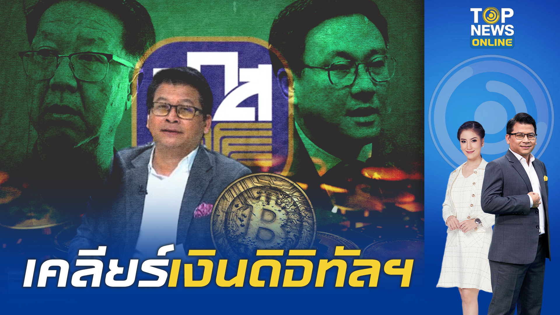 "สันติสุข" ตั้งคำถามเงิน 1.72 เเสนล้าน "แจกเงินดิจิทัล" ด้าน "ธ.ก.ส."บุก"คลัง"เคลียร์ | TOPNEWS