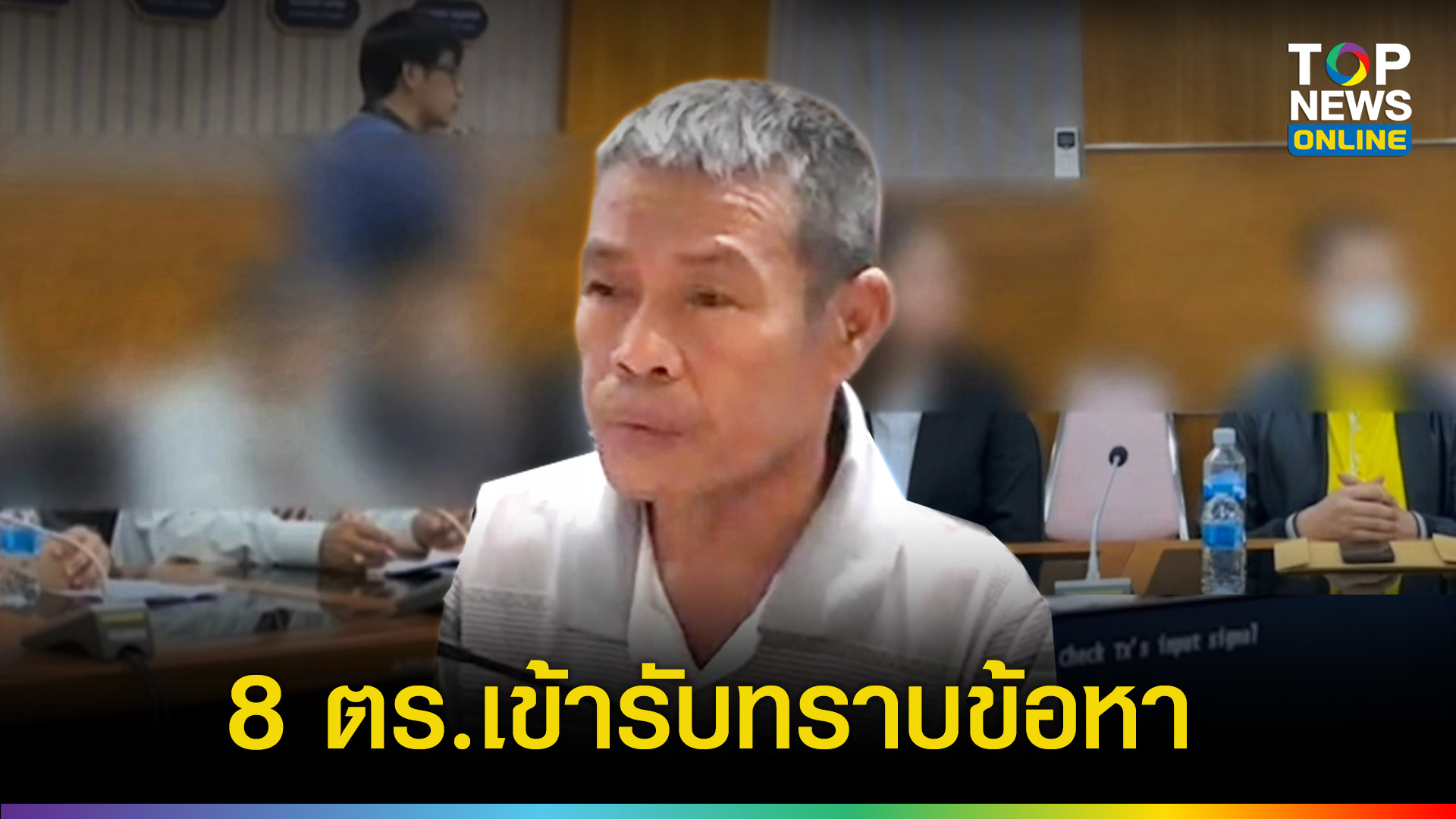 DSI เรียก 8 ตร.สภ.อรัญฯ คดี "ลุงเปี๊ยก" เข้ารับทราบข้อหา พ.ร.บ.อุ้มหาย | TOPNEWS