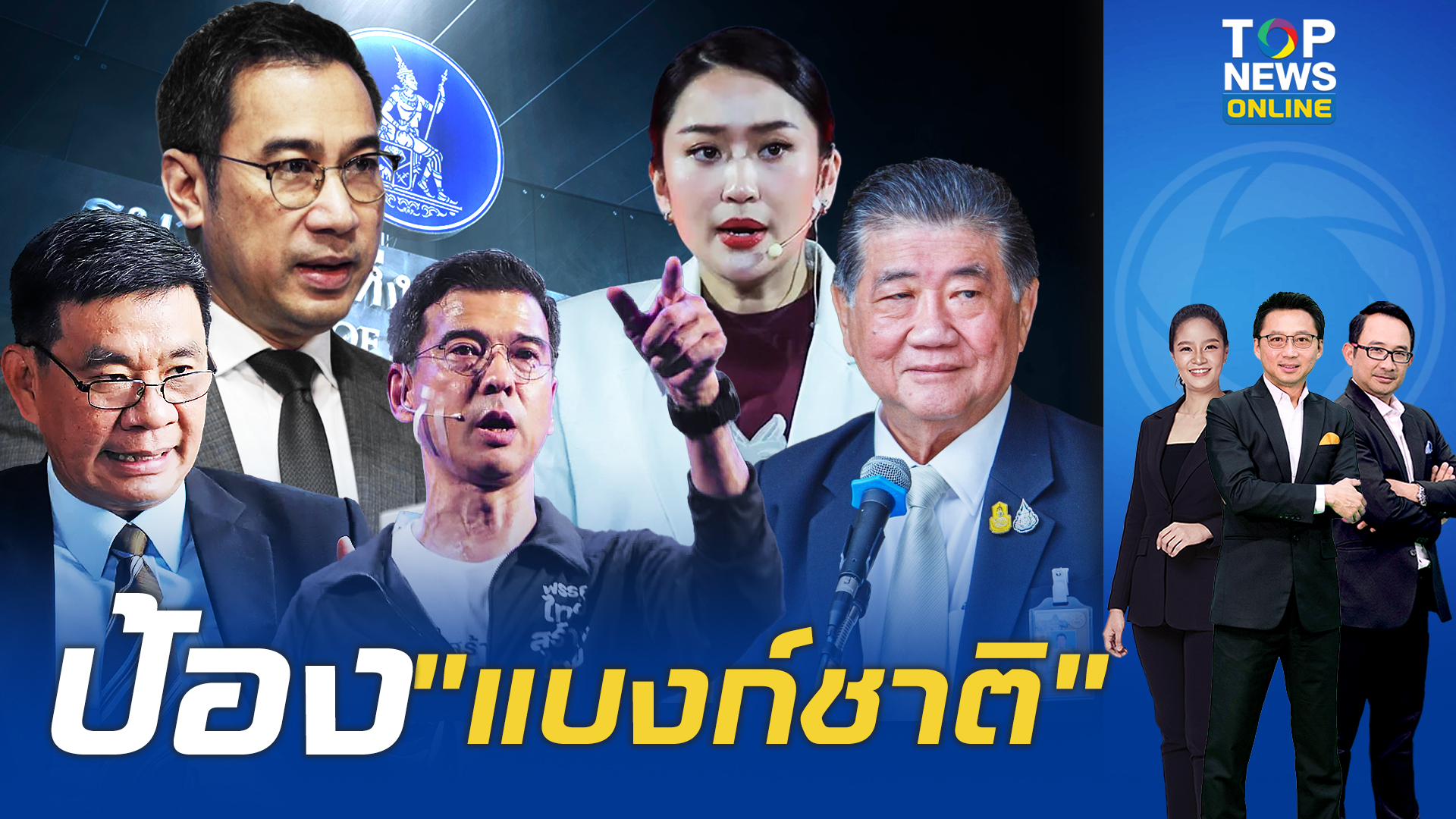 "เสี่ยอ้วน"ลั่น"แบงก์ชาติ"ต้องวิจารณ์ได้"ศิธา"โต้เดือดไร้มารยาท "สมชัย"ชี้อย่าอคติ | TOPNEWS