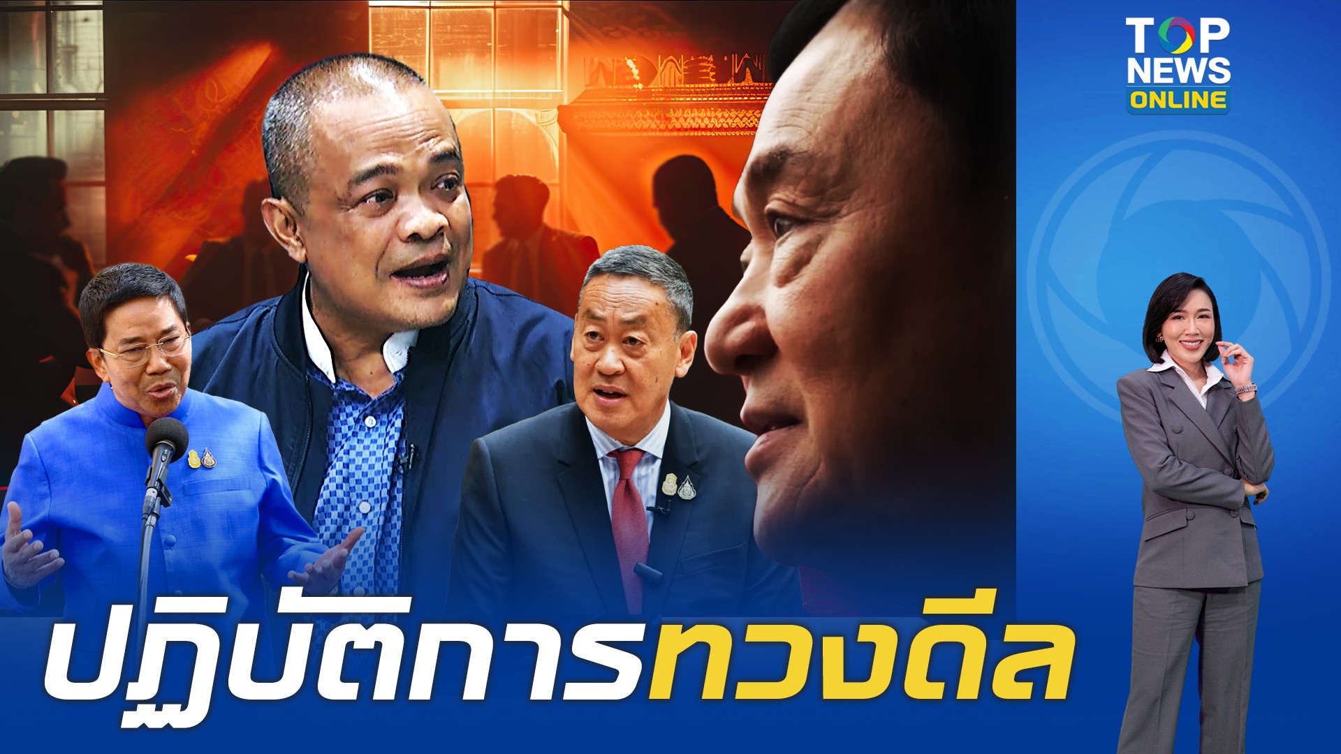 "40สว."เปิดปฏิบัติการทวงดีล เหตุบิดพลิ้ว ยื่นหลักฐานเชือด"ทักษิณ"สายฟ้าแลบ | TOPNEWS
