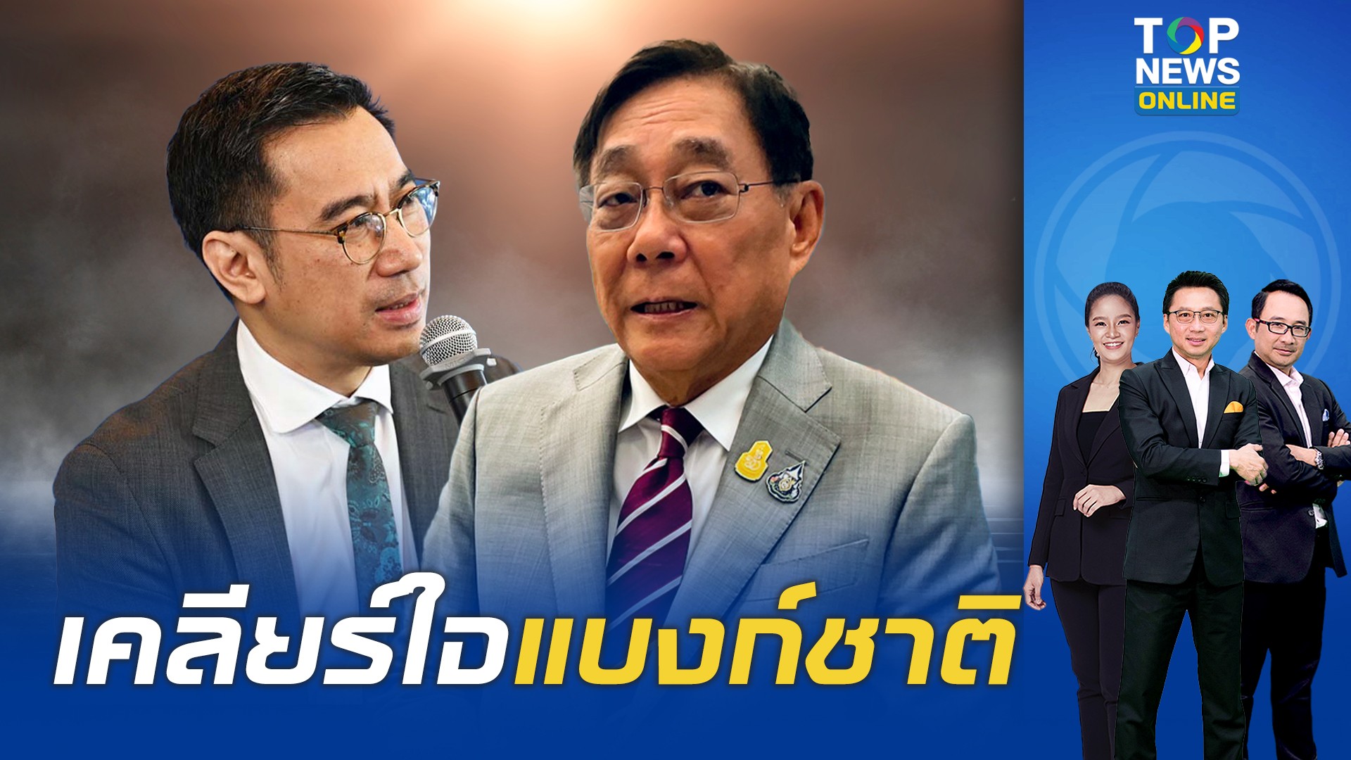 "พิชัย" เคลียร์ใจ "ผู้ว่าฯแบงก์ชาติ" เกือบ 2 ชั่วโมง ยันให้อิสระคุมดอกเบี้ย | TOPNEWS