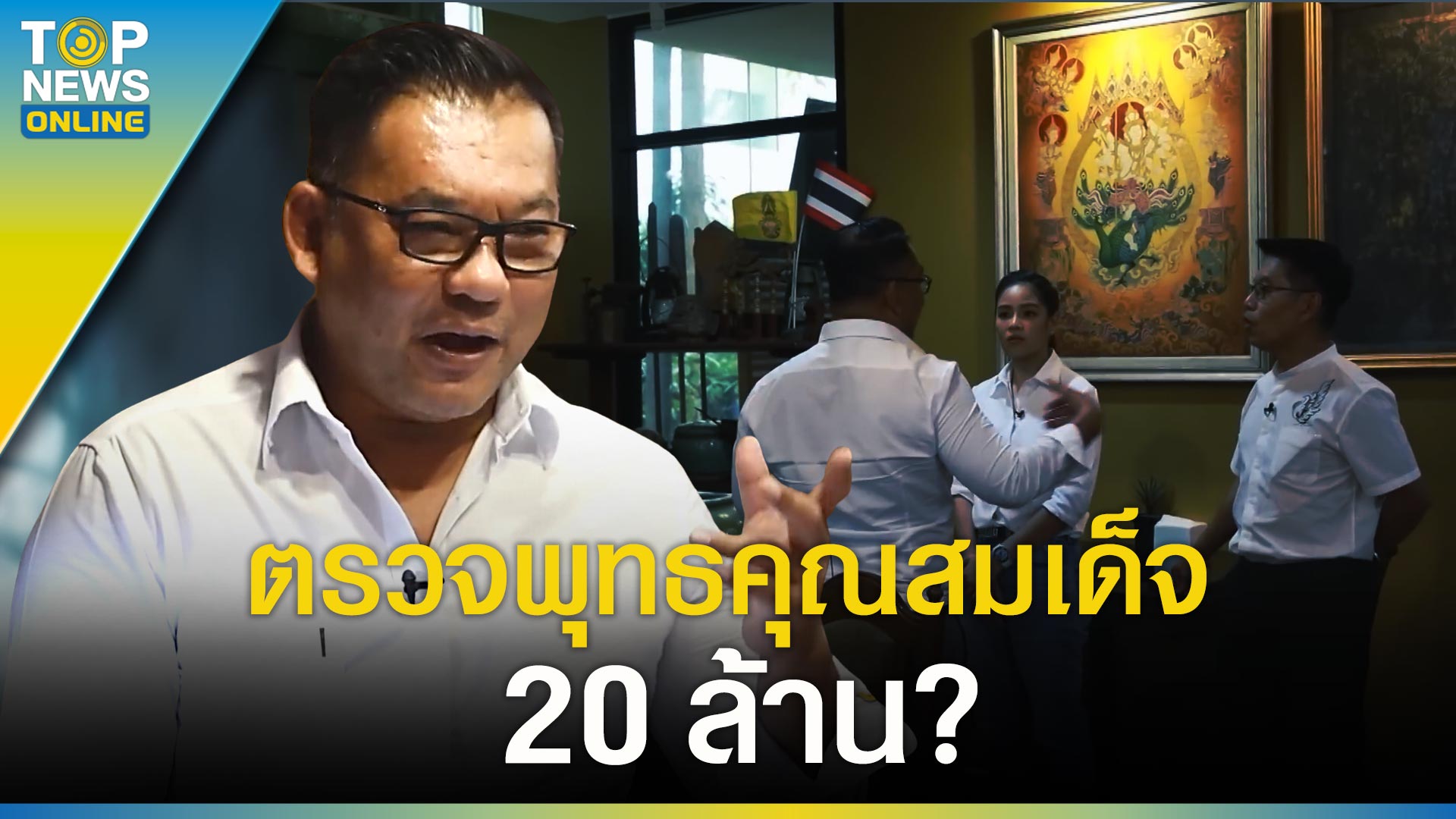ดร.อ้อ ถอดสมการชีวิต ด้วย เพนดูลัม ตรวจพุทธคุณ พระเครื่อง สมเด็จ 20 ล้าน l EP.4 | TOPNEWS