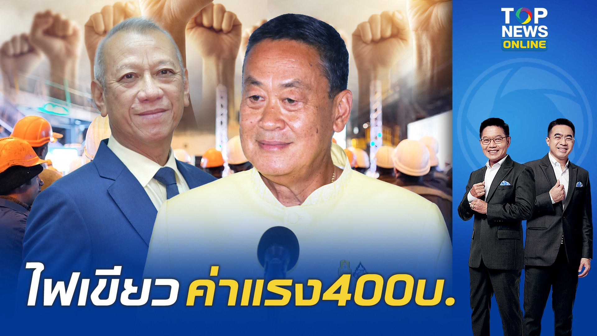 แรงงานเฮ "ครม." ไฟเขียวขึ้นค่าแรง 400บาท มีผลบังคับใช้ 1ต.ค.67เป็นต้นไป | TOPNEWS