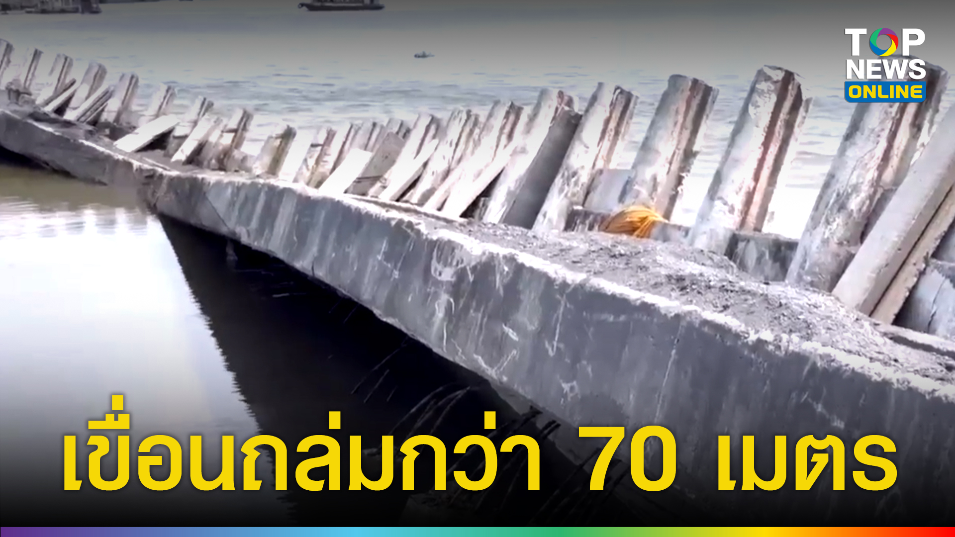 เขื่อนริมน้ำเจ้าพระยาทรุดตัว พังถล่มยาวกว่า 70 เมตร | TOPNEWS