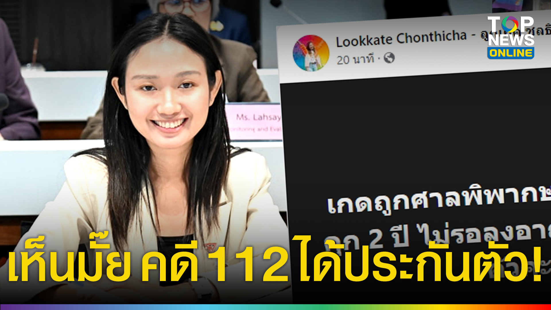 "ลูกเกด ชลธิชา" รอดคุก โพสต์โชว์ได้ประกันตัว คดีผิด 112 | TOPNEWS