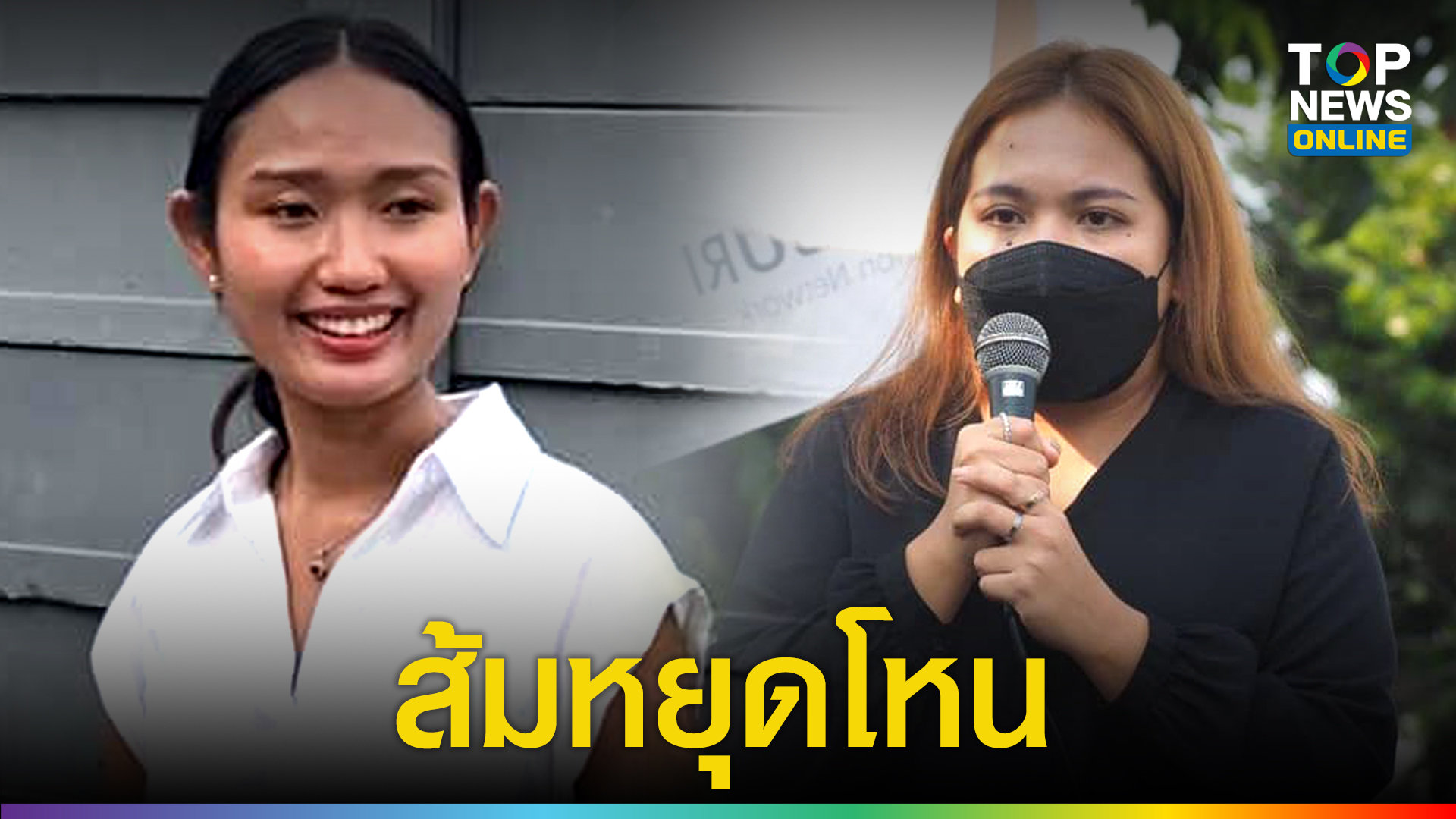 ส้มหยุดโหน เทียบคดี "ลูกเกด" โดน 112 รอดคุก เลิกโทษ "บุ้ง" ตายเพราะวืดประกัน | TOPNEWS
