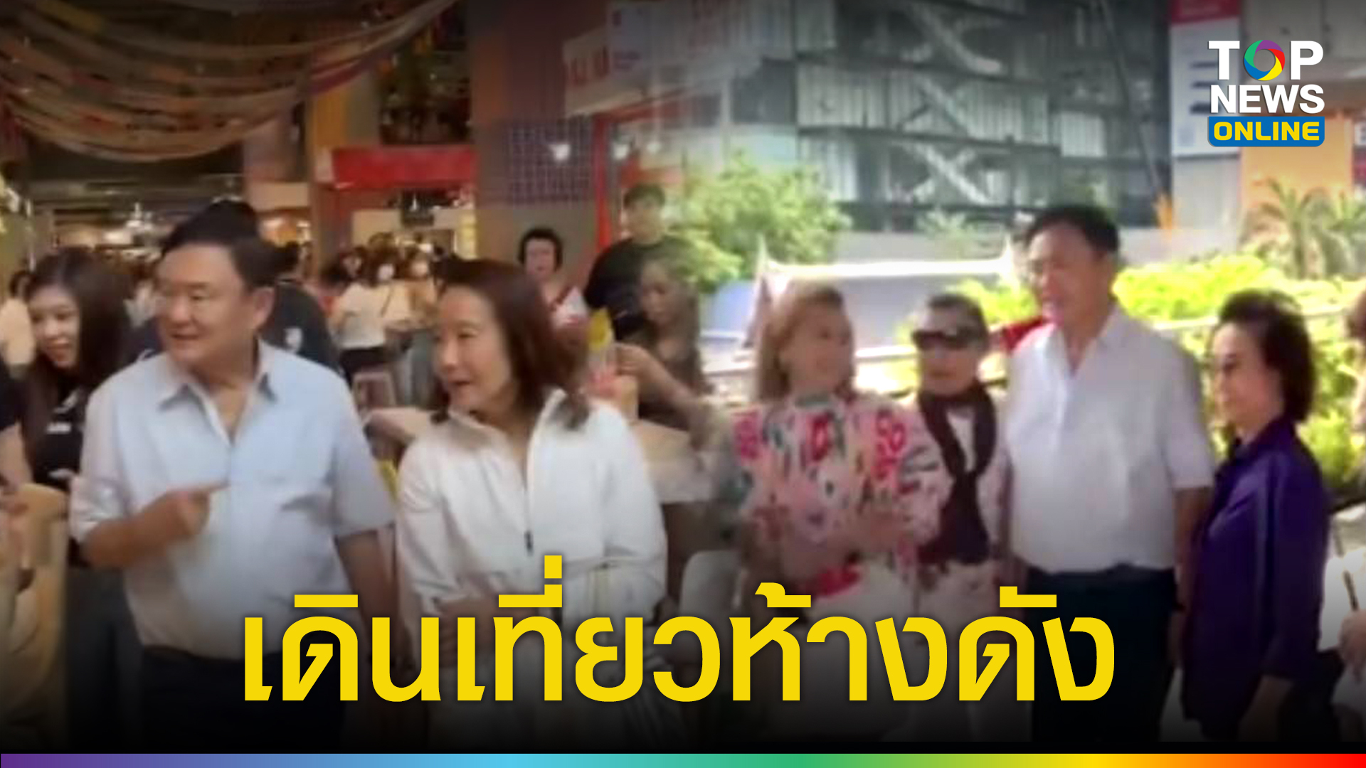 "ทักษิณ" พาครอบครัวเที่ยวห้างดัง ดูนิทรรศการดิสนีย์ 100 ปี | TOPNEWS