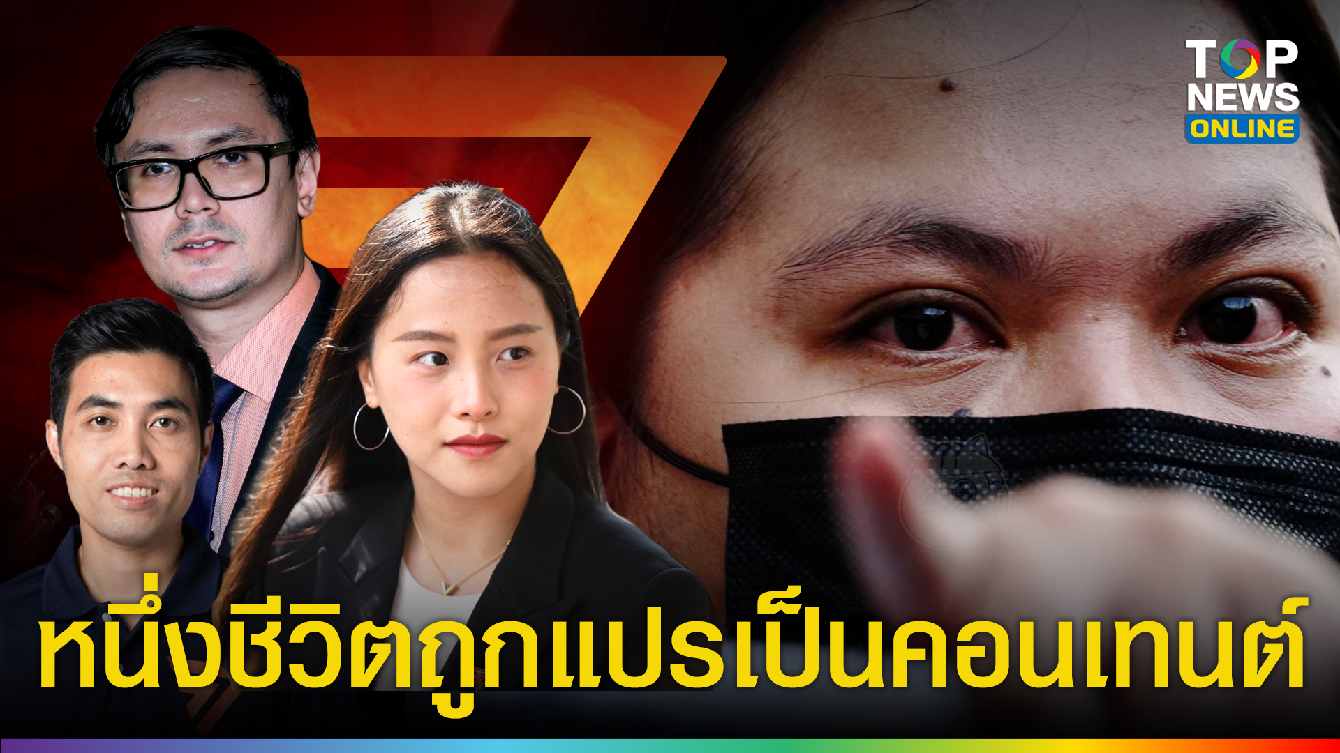 "ก้าวไกล" ดาหน้าโหนชีวิต "บุ้ง" รัวโจมตีระบบยุติธรรม โบ้ย 112 แค่คดีการเมือง | TOPNEWS