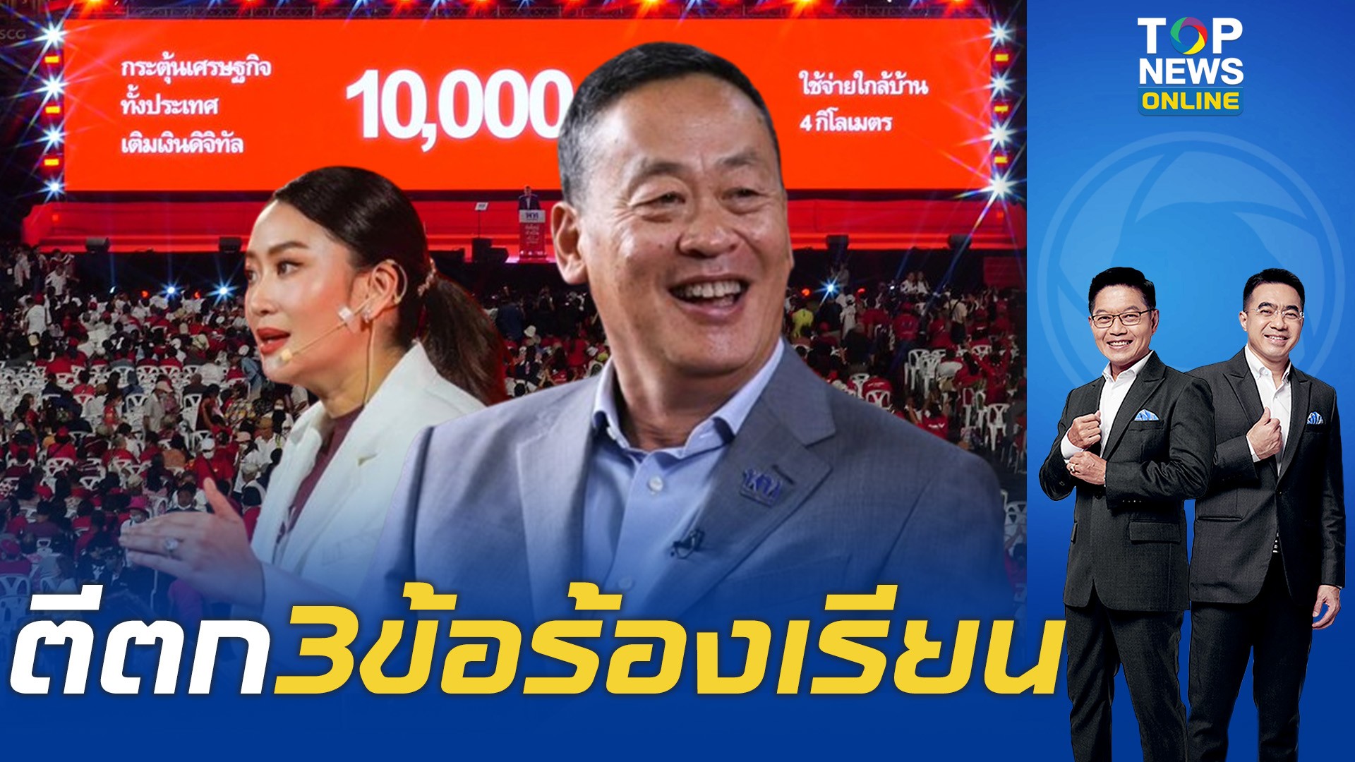 "รัฐบาล" โล่งอก ผู้ตรวจฯตีตก 3 คำร้องสอบนโยบายแจก 10,000 ดิจิทัล | TOPNEWS