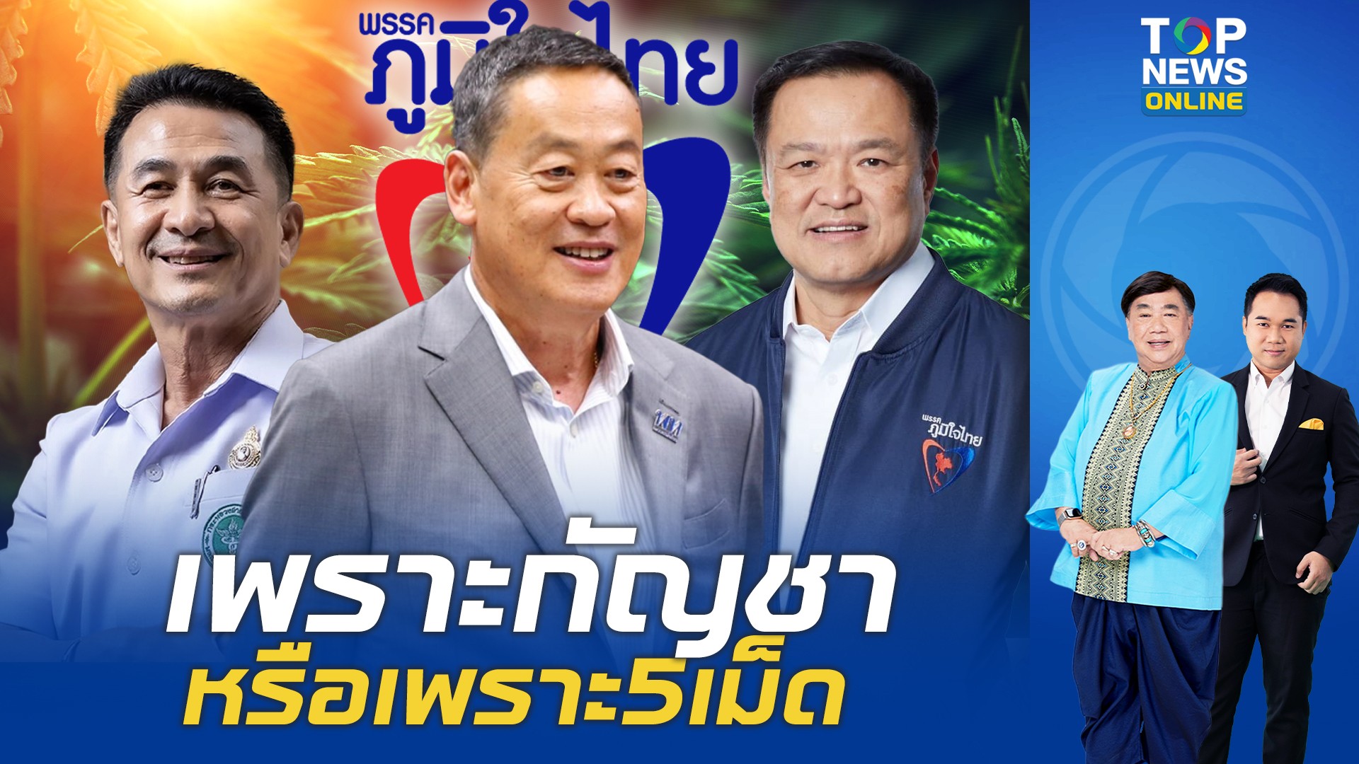 "อ.เสรี" ตั้งคำถาม นำกัญชากลับไปเป็นยาเสพติด ทำเพื่อ "ปชช."หรือเพื่อสกัด "ภูมิใจไทย" | TOPNEWS