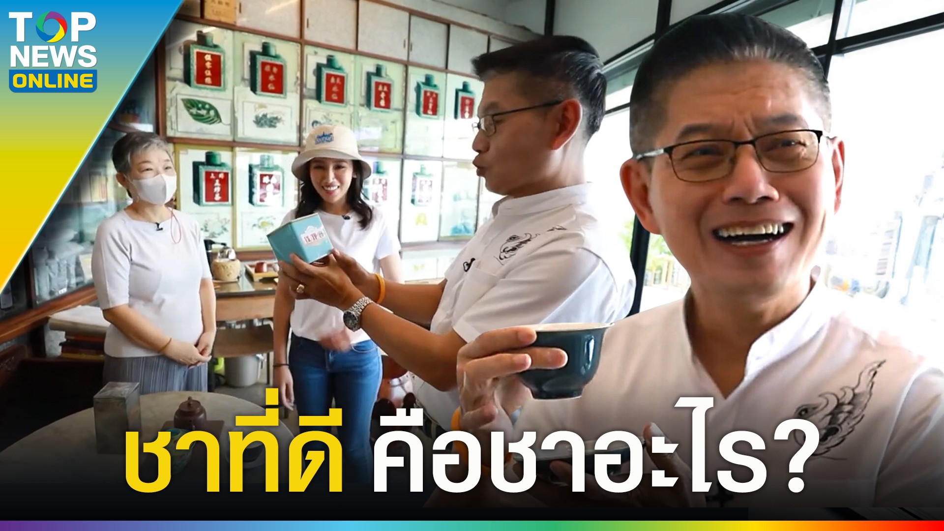 เยี่ยม "บำรุงเมือง" แวะชิม ชาที่ดีคือชาอะไร สรรพคุณลดคอเลสเตอรอล? l EP.1 | TOPNEWS
