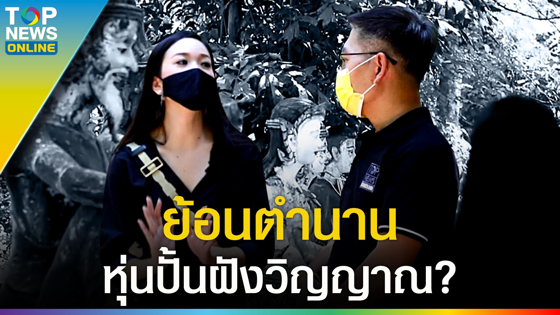 ย้อนตำนาน "หุ่นปั้นฝังวิญญาณ" สำนักสงฆ์ อ.ซ่วน ปลัดขิกของขลังสุดปัง l EP.1 | TOPNEWS